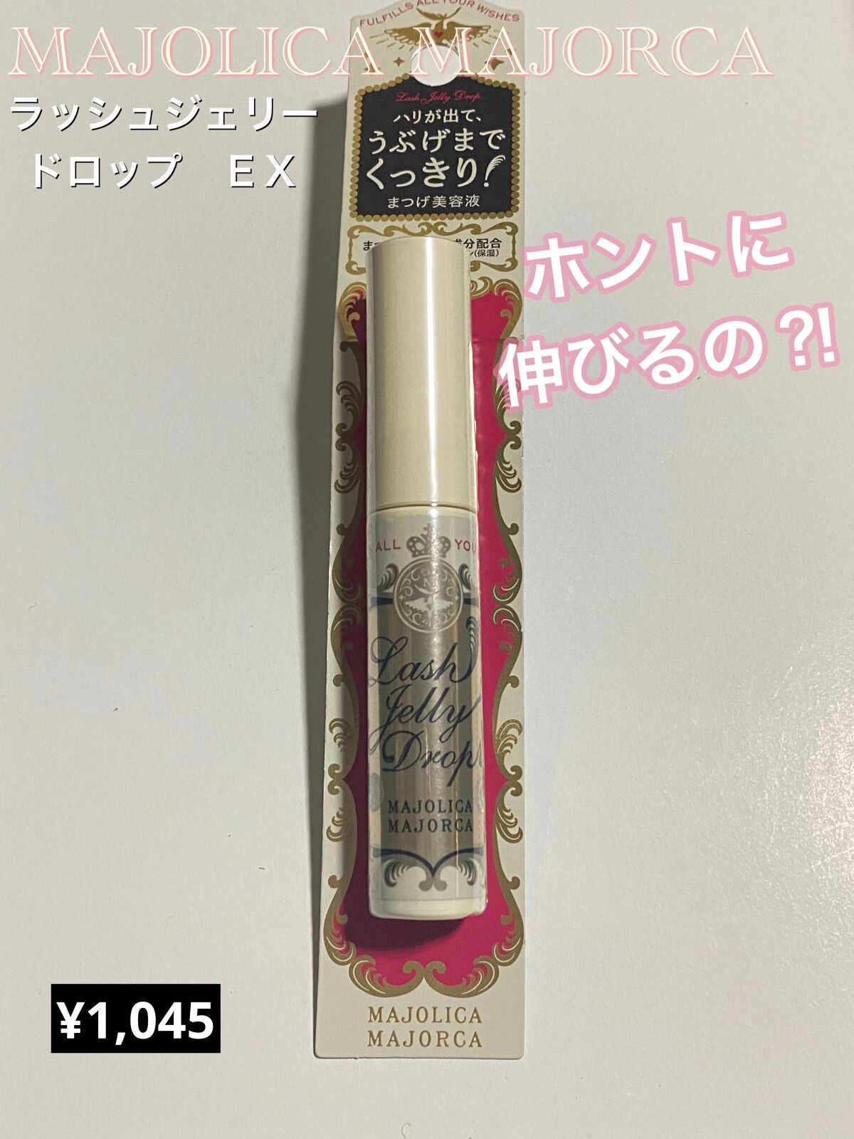 ラッシュジェリードロップ Ex|majolica Majorcaの使い方を徹底解説「今回は、まつ毛美容液を紹介します 」 By キャラメル