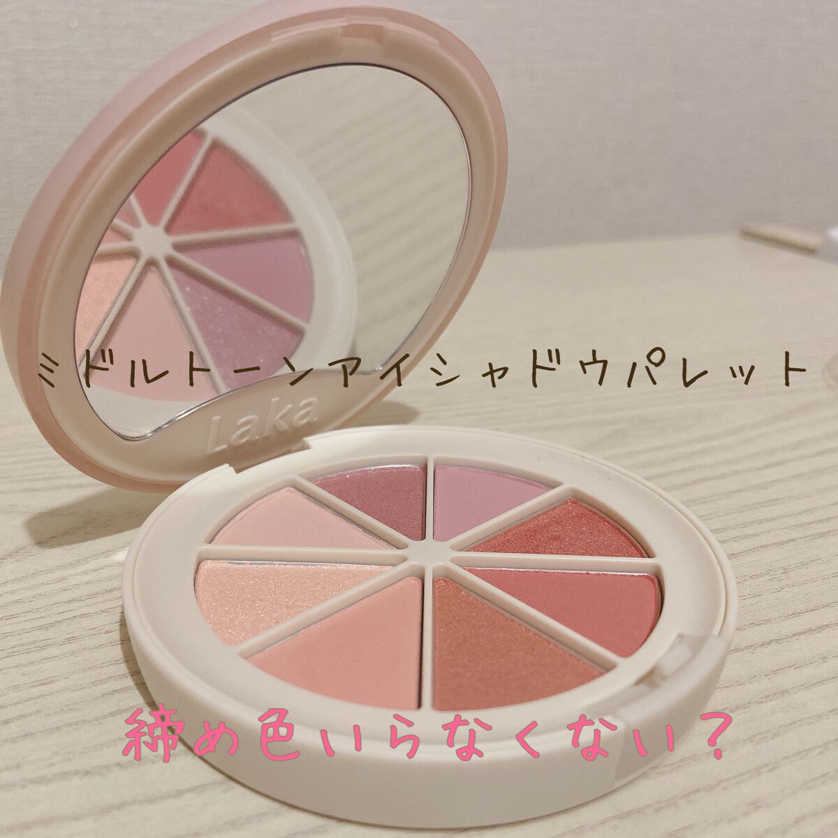 ミドルトーンアイシャドウコレクターパレット|lakaの口コミ Laka ミドルトーンアイシャドウコレクターパレット By あおむし🍎敏感