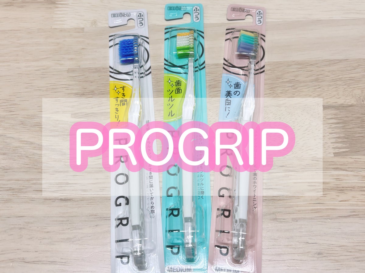 エビスの歯ブラシ プログリップハブラシ TypeⅠ他、1商品を使った口コミ プログリップハブラシ エビス株式会社さまから定期していただき