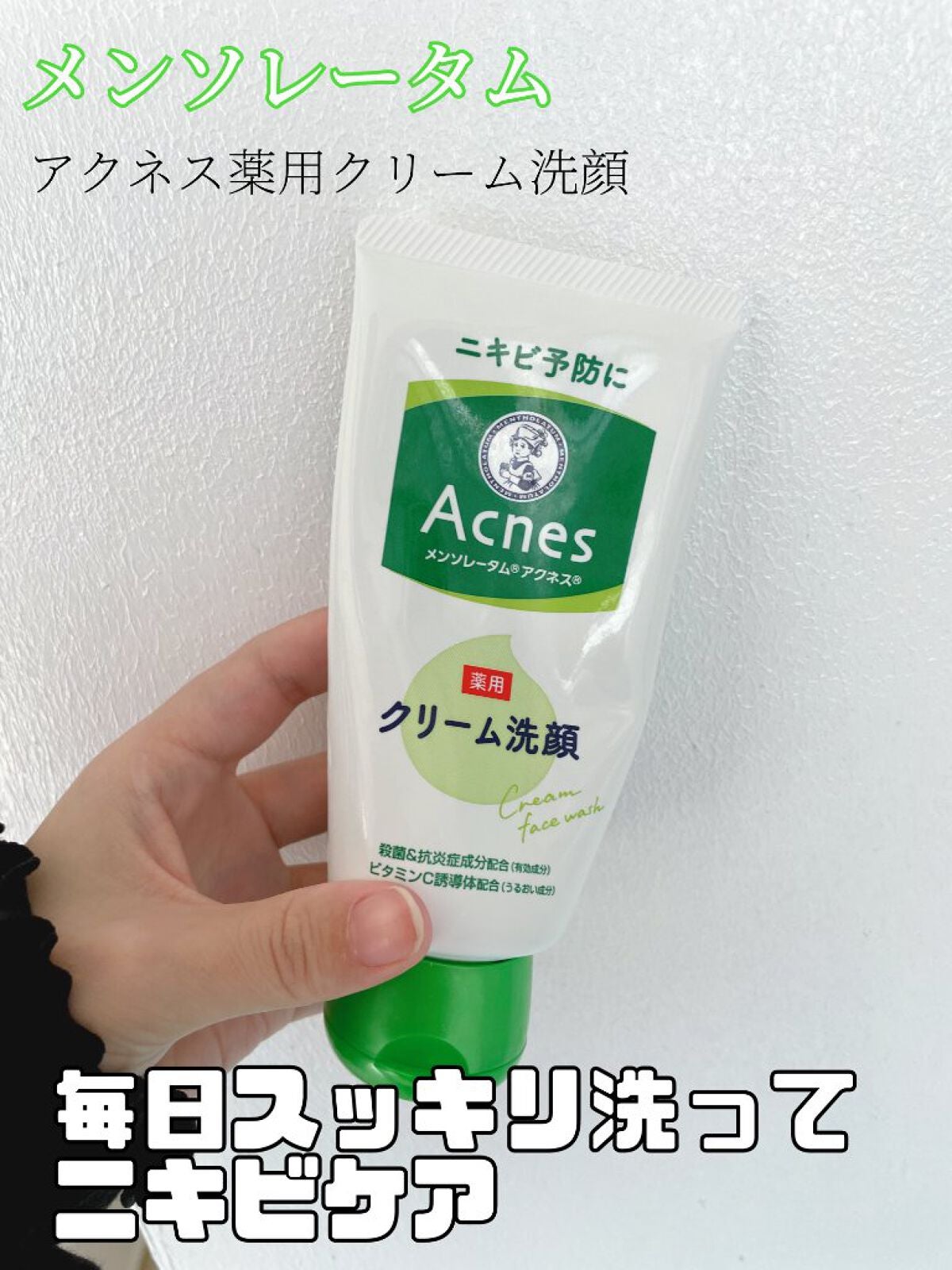 メンソレータムアクネス 薬用クリーム洗顔|メンソレータム アクネスの口コミ ニキビケアにおすすめの洗顔フォーム! メンソレータムアクネス