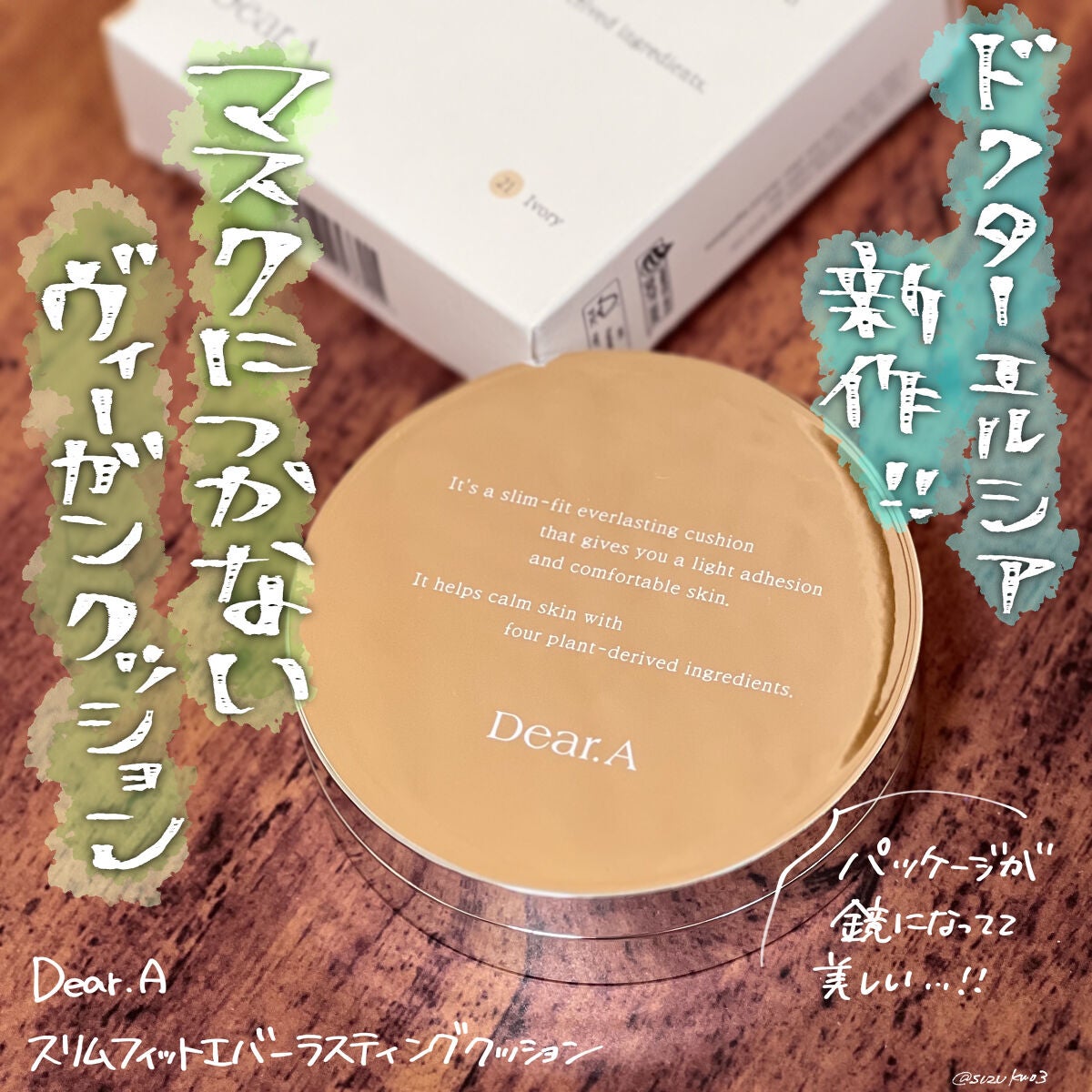 【2022年夏新作クッションファンデーション】スリムフィット エバーラスティング クッション|dearaの口コミ エイジングケアにお