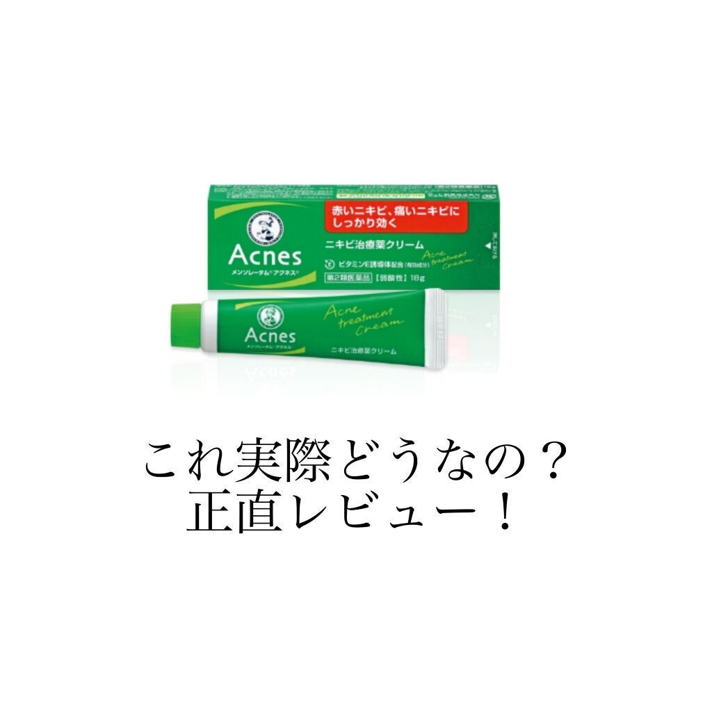 ニキビ治療薬医薬品|メンソレータム アクネスの辛口レビュー 💊メンソレータム アクネス ニキビ治療薬💊 By 林檎 Lips