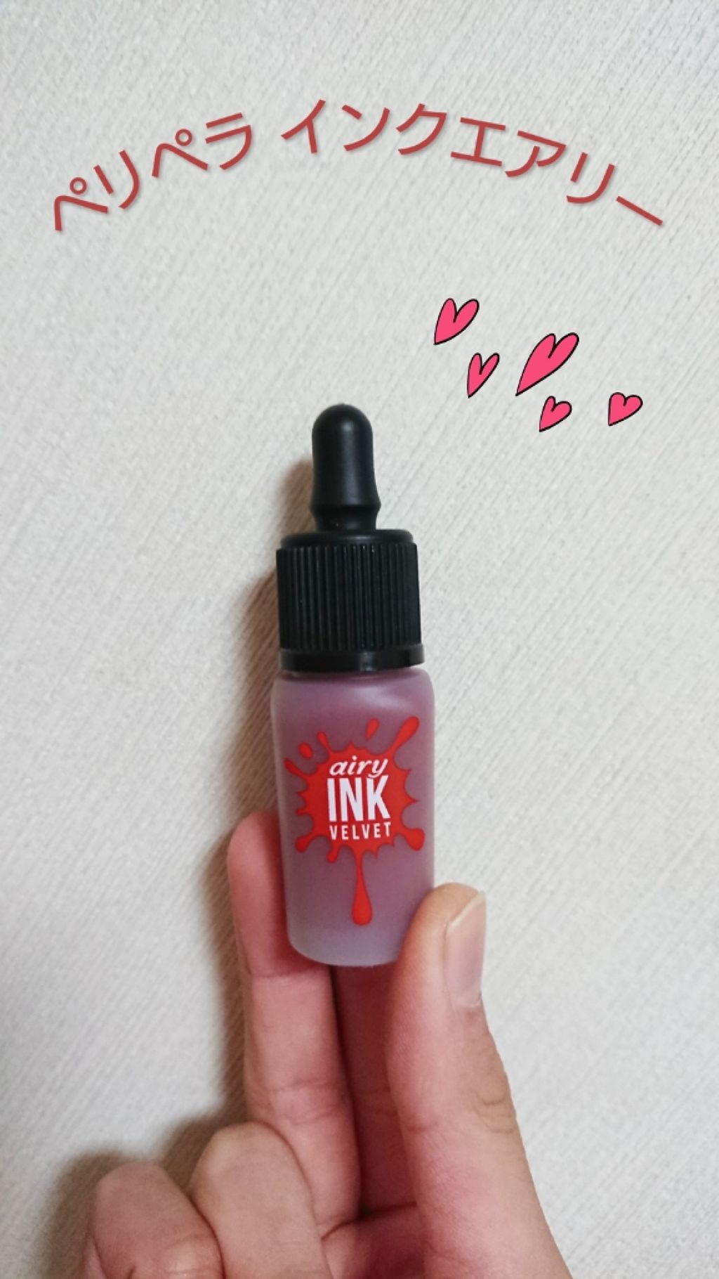 インク エアリー ベルベット|periperaは落ちないのか?色持ちに関する口コミ「ペリペラインクエアリーベルベット06itb」 By ひ