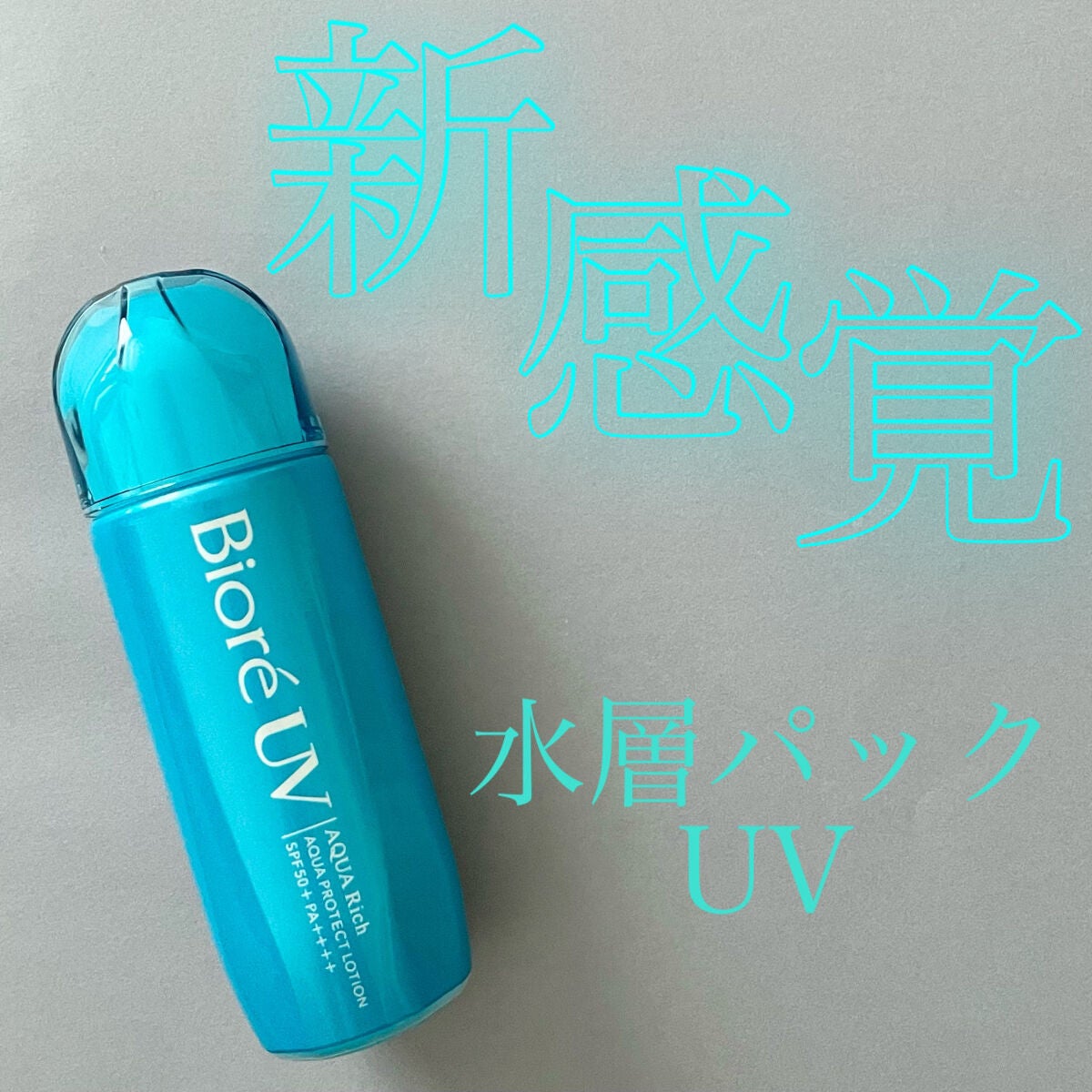 ビオレuv アクアリッチ アクアプロテクトローション水層パック|ビオレの口コミ ️新感覚の日焼け止め ️ ️ビオレu By わあ混合