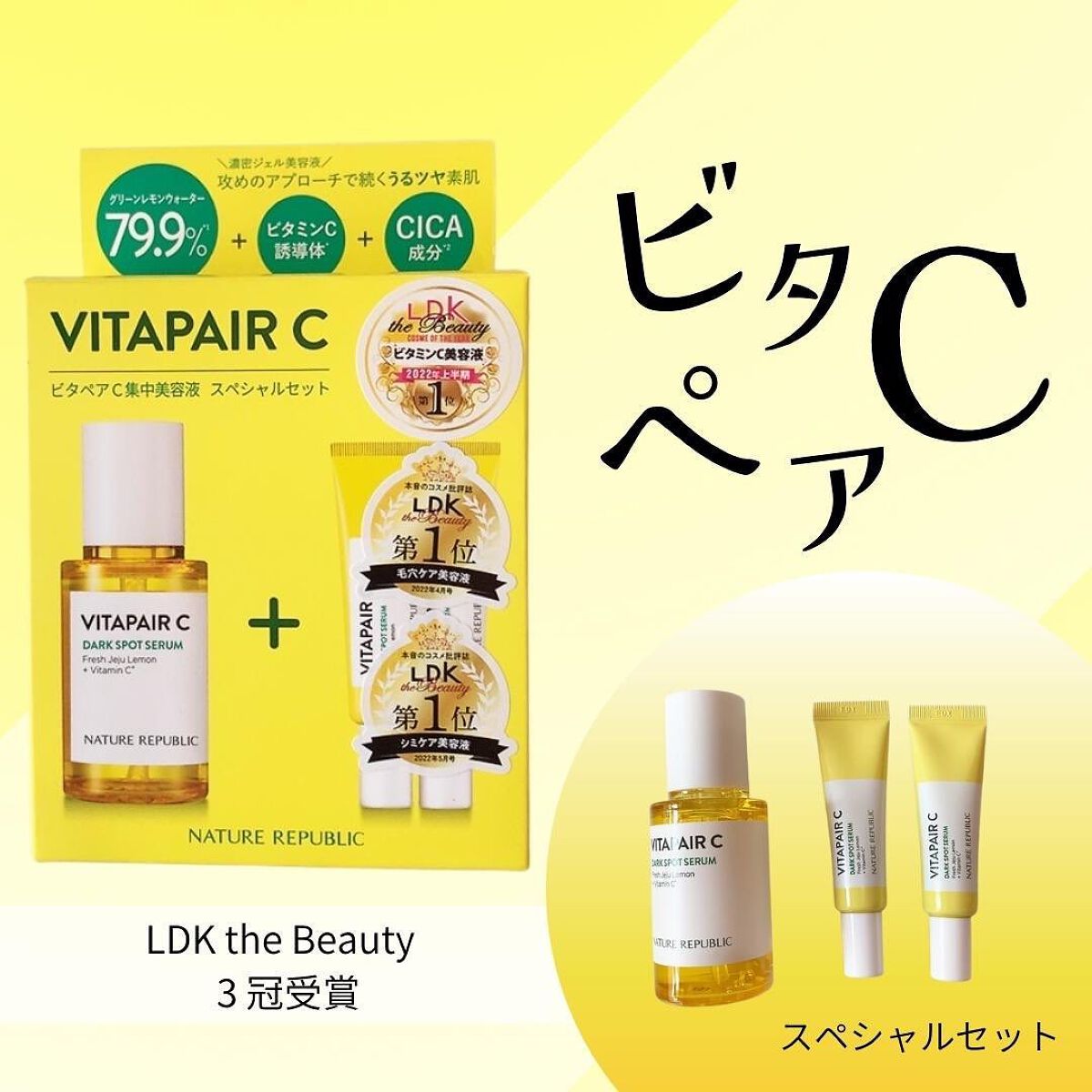 ビタペアc集中美容液スペシャルセット|ネイチャーリパブリックの口コミ 敏感肌におすすめの美容液! Ldk The Beauty 3冠受賞