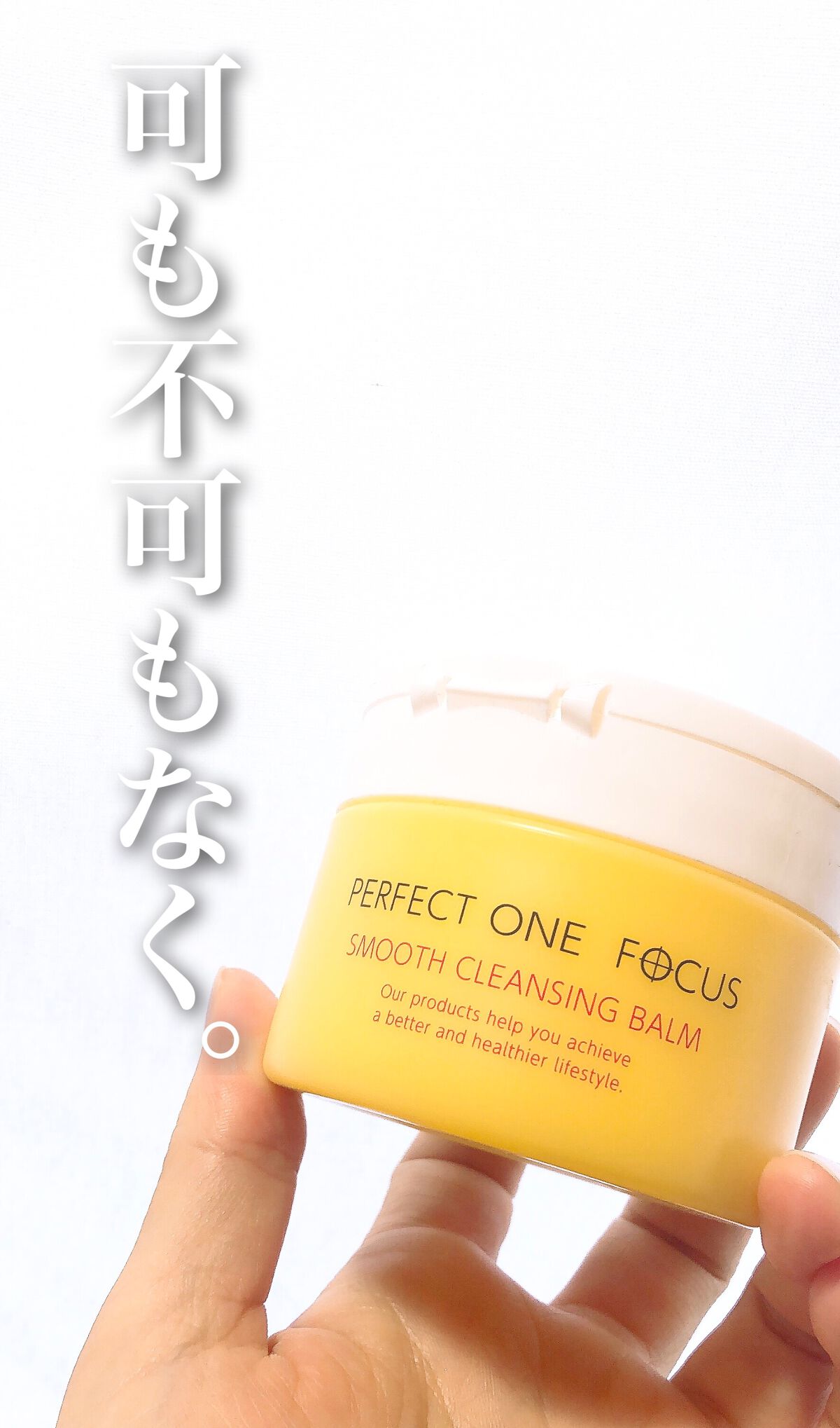 スムースクレンジングバーム|perfect One Focusの辛口レビュー 話題のパーフェクトワンのクレンジングバーム使い切ってみました