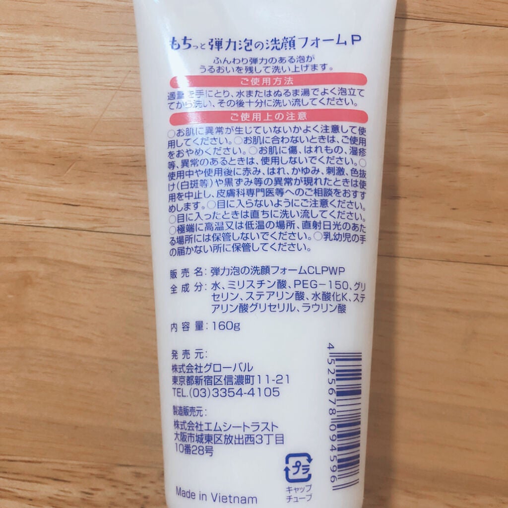 もちっと弾力泡の洗顔フォームp|グローバルの使い方を徹底解説 敏感肌におすすめの洗顔フォーム!【使った商品】 もちっと弾力泡の洗顔フォーム