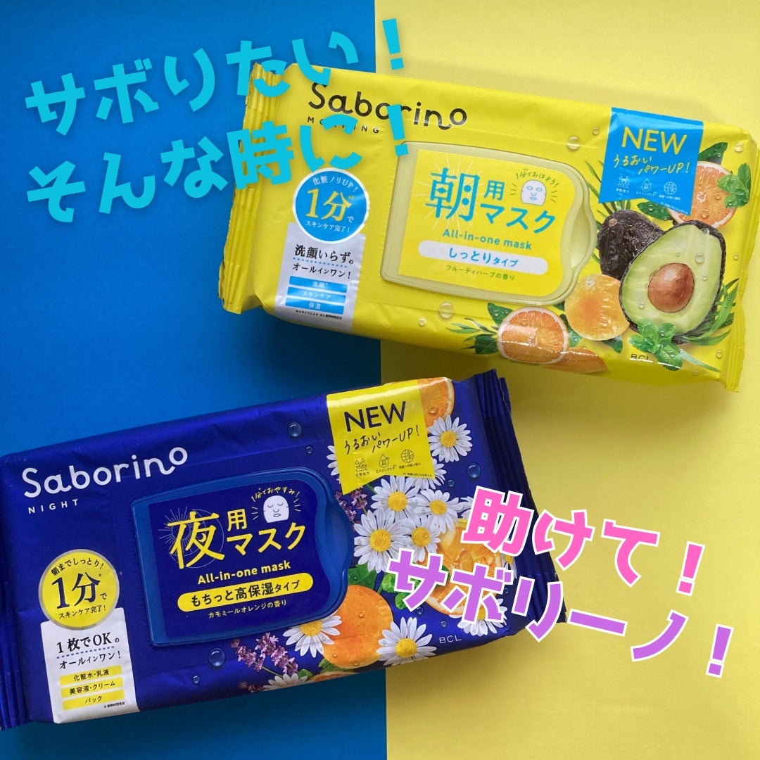 サボリーノのシートマスク・パック 目ざまシート ひきしめタイプ&お疲れさマスクを使った口コミ Mimitv様を通してbcl様からいただきまし