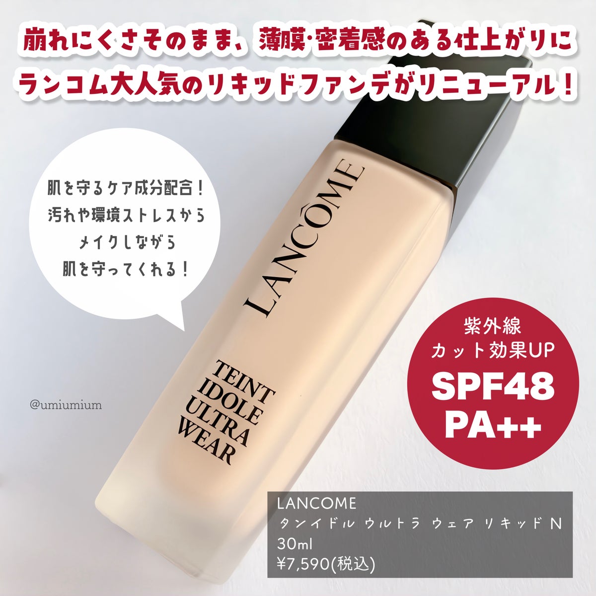 【2024年春新作リキッドファンデーション】タンイドル ウルトラ ウェア リキッド N|lancomeの色味は?色選びの参考になる口コミ