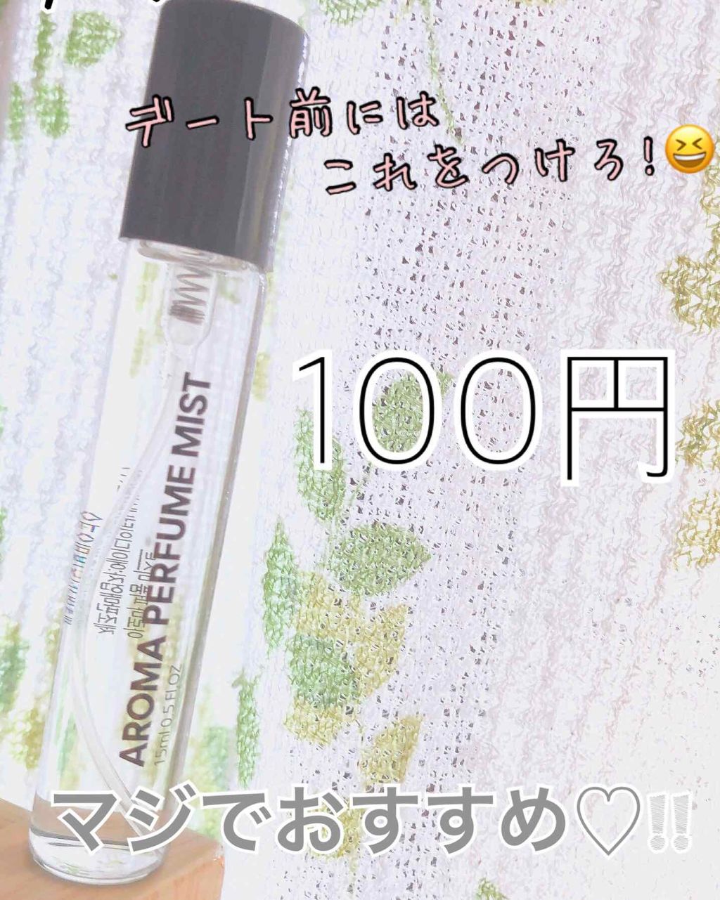 アロマミスト 香スプレー|daisoの口コミ 超優秀!100均で買えるおすすめ香水!《香スプレー ピーチライラック》 By Nana