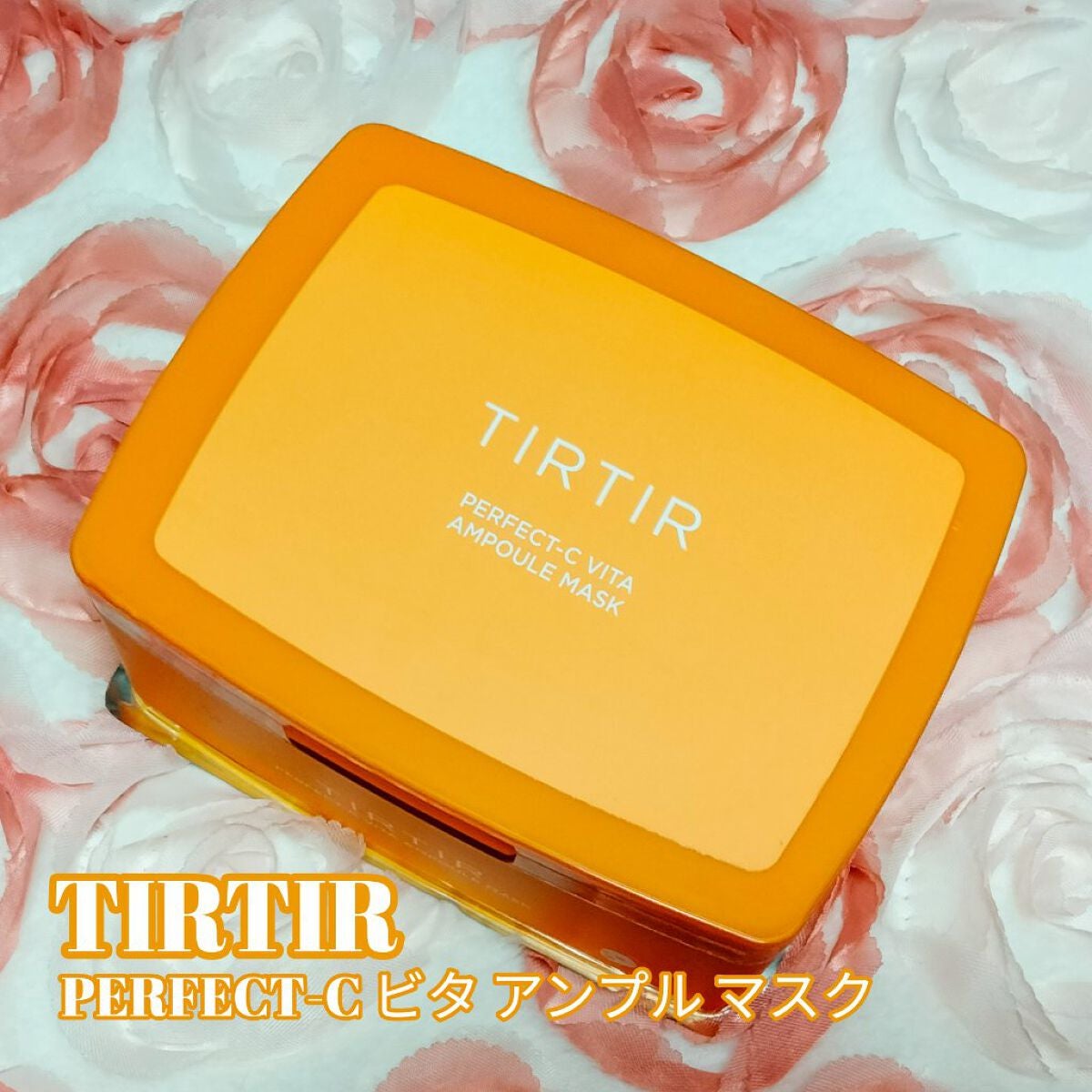 Perfect C ビタ アンプル マスク|tirtirティルティルの口コミ 乾燥肌におすすめのシートマスク・パック!【使った商品