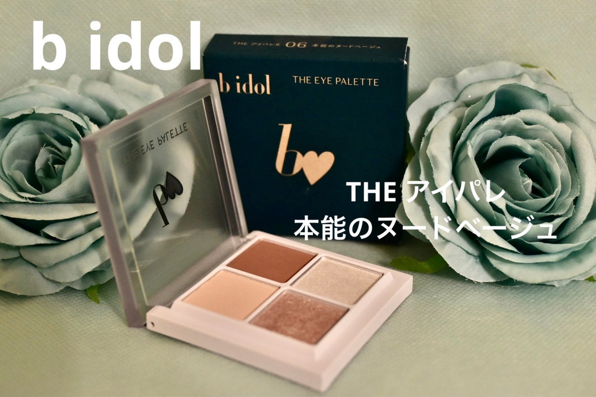 The アイパレr|b Idolの口コミ 【使った商品】b Idol The アイパレr By Serena6986敏感肌50代前半