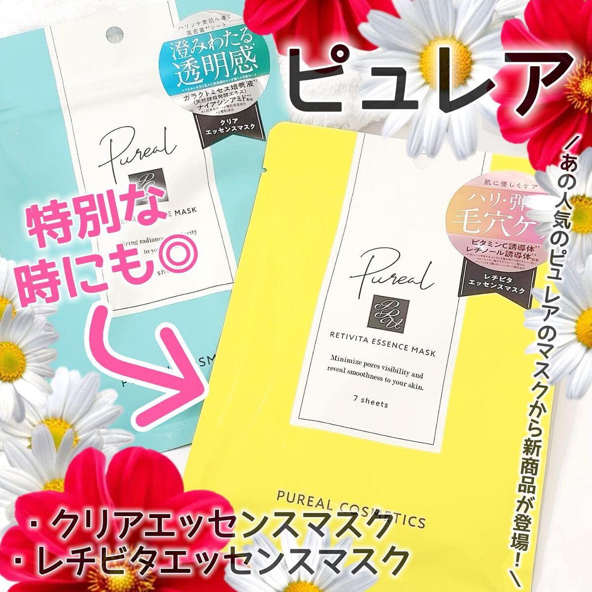 ピュレアのシートマスク・パック クリアエッセンスマスク&レチビタエッセンスマスクを使った口コミ あの人気のピュレアのマスクから新商品が登場