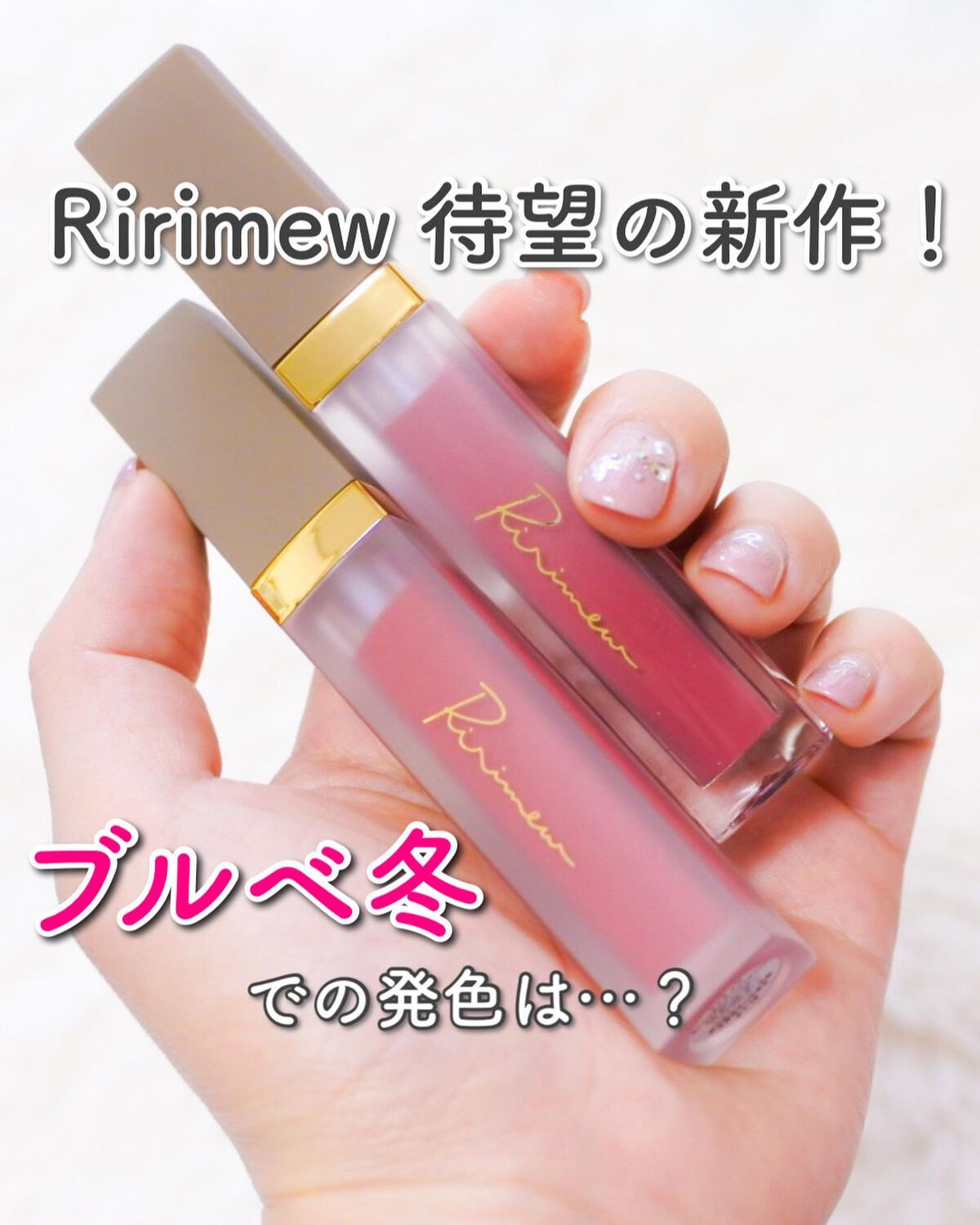 Ririmewの口紅 センシュアルフィックスティント&ミューテッドシアーティントを使った口コミ リリミュウから待望の新作が発売! By