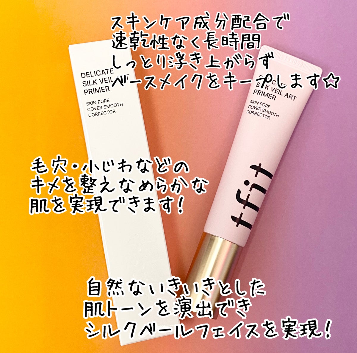Tfit デリケートシルクヴェールアートプライマー|tfitの口コミ Tfitさんよりデリケート シルク ヴェールアート プライマーを頂き