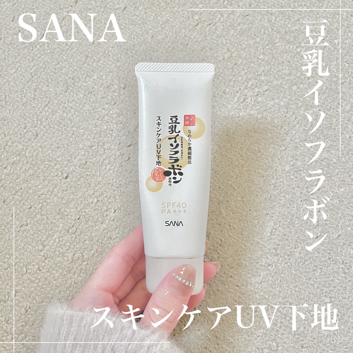 スキンケアuv下地|なめらか本舗の口コミ 今回はsanaのスキンケアuv下地を紹介します🍒 By ぱぱいや混合肌20代前半 Lips