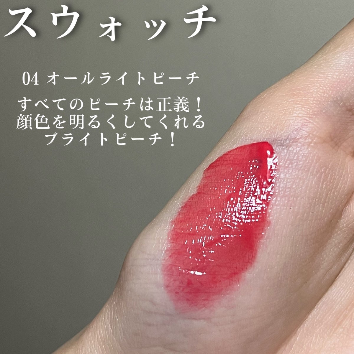 ウォーター ベアー ティント|periperaの人気色を比較 イエベ春におすすめのリップグロス!【イエベ春の水光ピーチ】 今回ご紹介するの