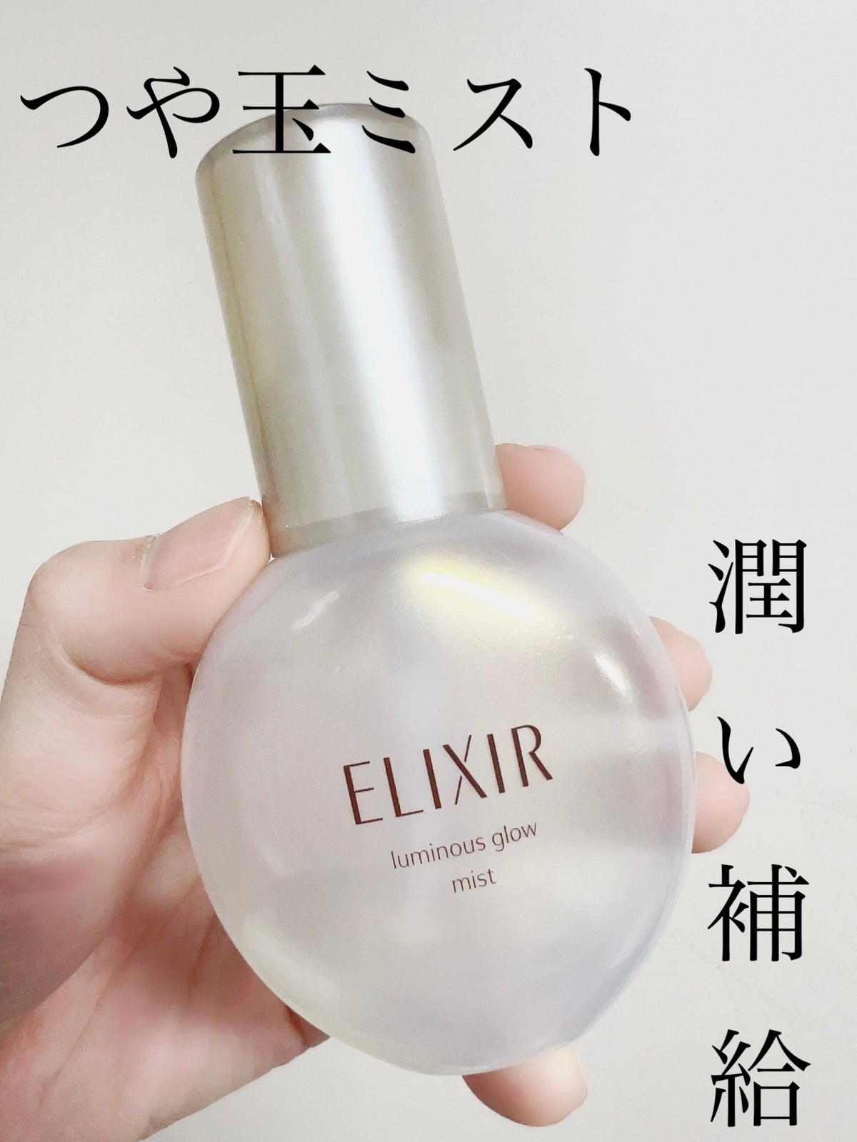 つや玉ミスト|エリクシールの使い方を徹底解説 エリクシール つや玉ミスト 1980円税込 By Ebimirin混合肌30代前半