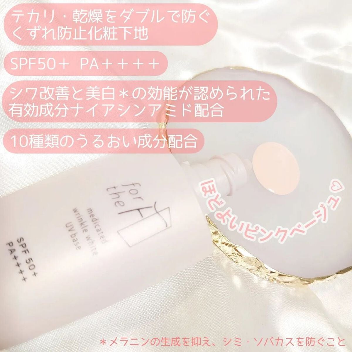 【限定化粧下地】フォーザエフ 薬用 リンクルホワイト Uvベース|ナリスアップの効果に関する口コミ 乾燥肌におすすめの化粧下地!マツキヨ