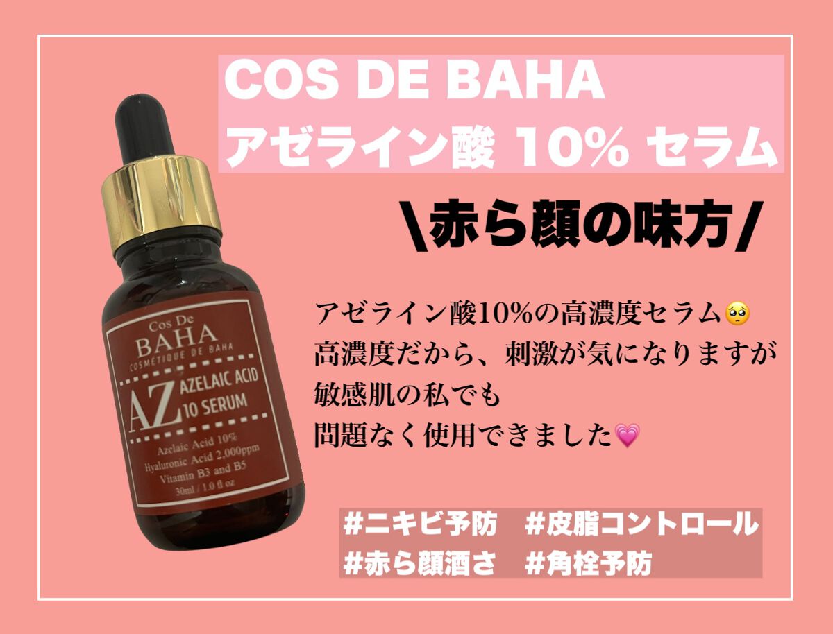 Azセラム|コスデバハの効果に関する口コミ 💗コスデバハ💗 Azセラム 赤ら顔の味方🫡🫡🫡 By 適当底値🍮ちゃん♡フォロバ100