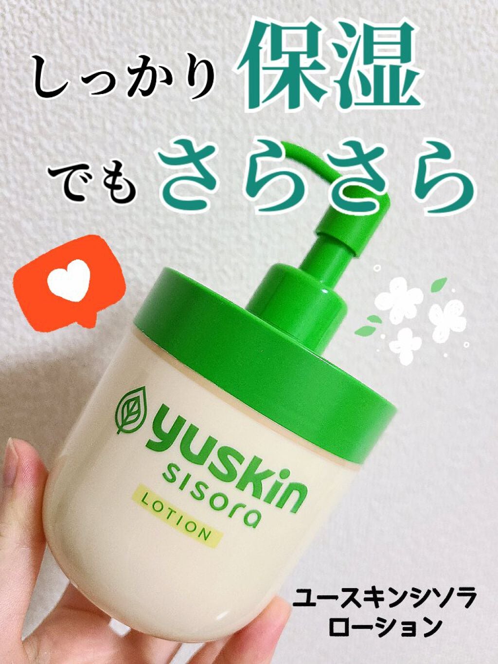 ユースキンシソラ ローション|ユースキンの口コミ 保湿とさらさら感の共存!!マルチローション / By なな🌼ブルベ夏🐰フォロバ強化