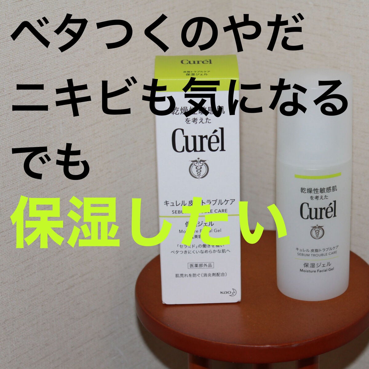 皮脂トラブルケア 保湿ジェル|キュレルの口コミ 敏感肌におすすめの化粧水!ベタつかないしニキビにも有効 乳液の代わりに By Chica
