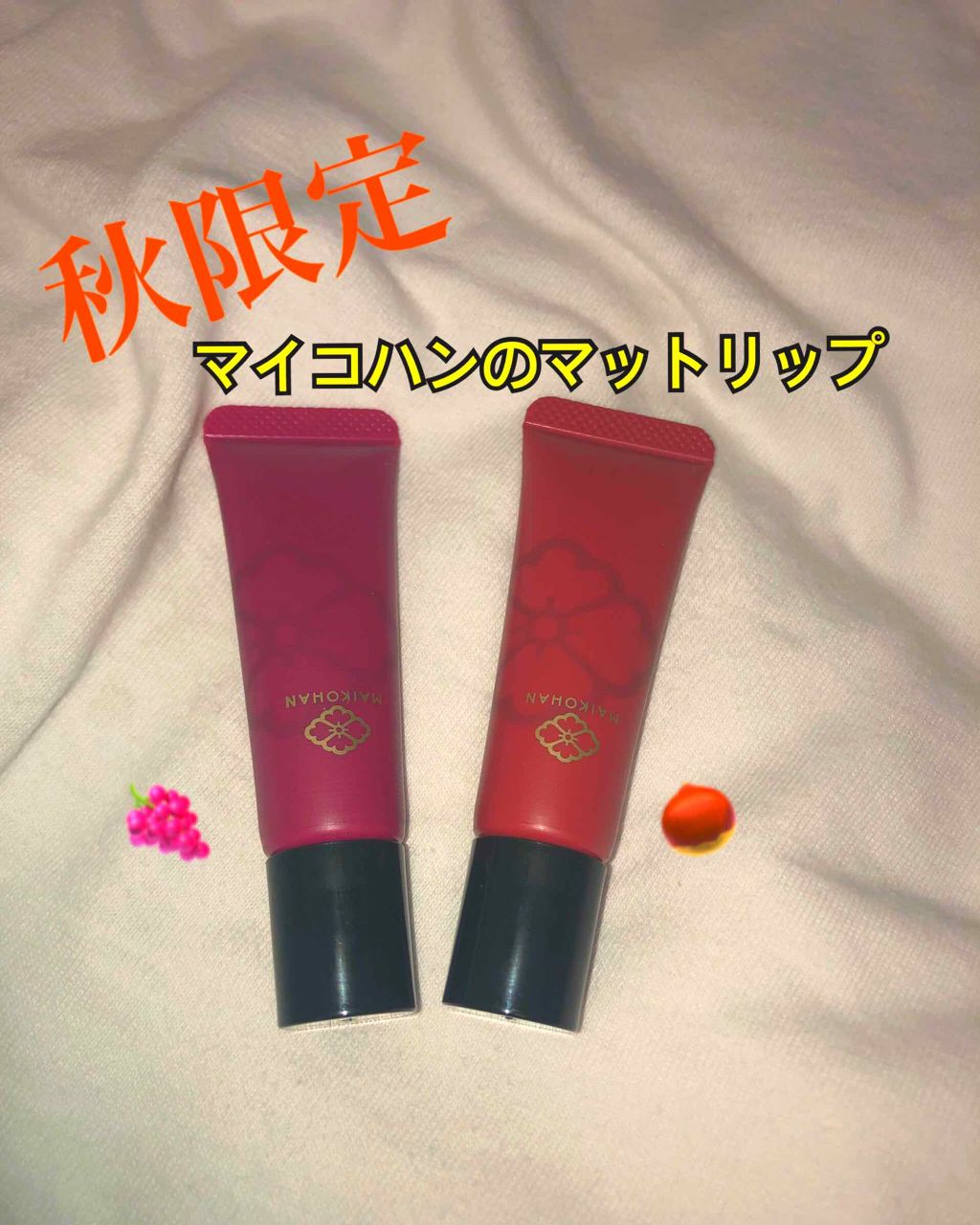 【限定口紅】リキッドマットリップ|舞妓はんの人気色を比較「maikohan リキッドマットリップ 」 By ダラず女混合肌20代前半