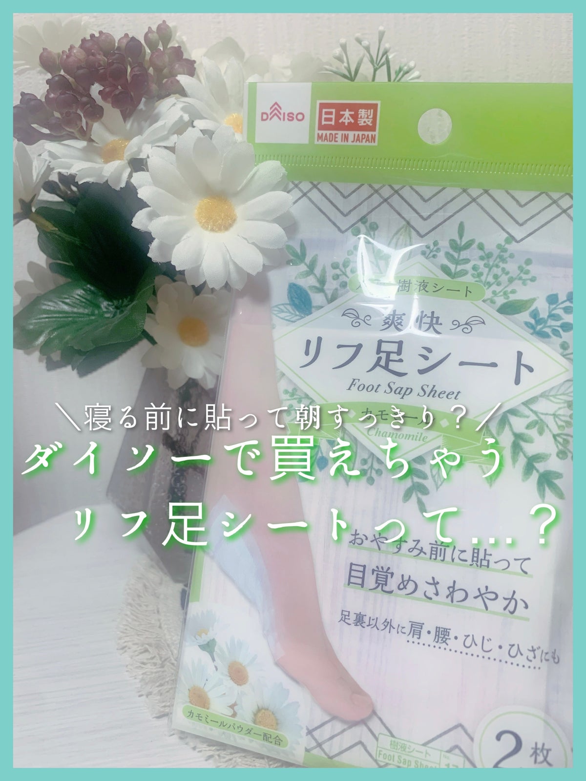 リフ足シート|daisoの辛口レビュー 足の疲れを ダイソー商品で癒せる時代 ️ By ぴぃまん脂性肌20代前半 Lips