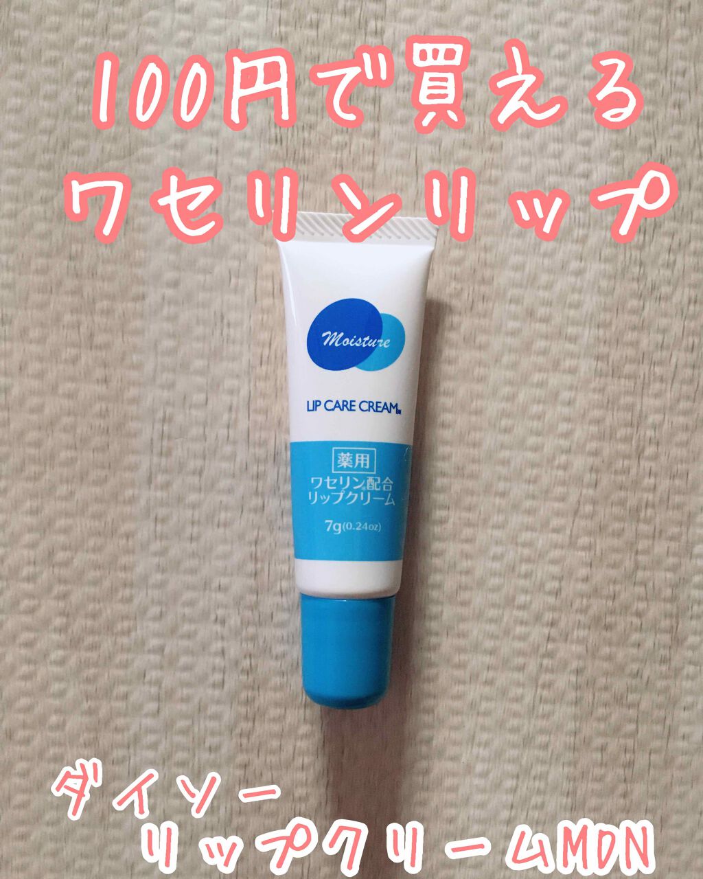 ワセリン配合 リップクリーム Md|daisoの口コミ 超優秀!100均で買えるおすすめリップケア・リップクリーム! ゆらです! 今回は
