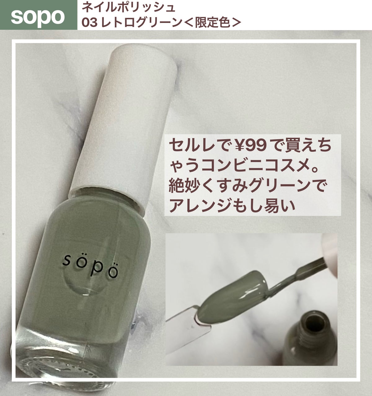 【限定マニキュア】ネイルポリッシュ|sopoの口コミ Sopo ネイルポリッシュ02:レトログリーン<限定色> By オリカ敏感肌