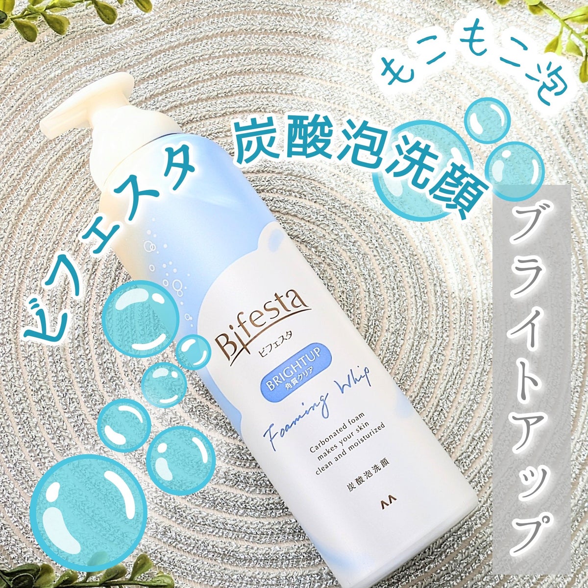 ビフェスタの泡洗顔 泡洗顔 ブライトアップ&泡洗顔 ディープクリアを使った口コミ もちもち濃密泡でしっとり洗顔♪ビフェスタの炭酸泡洗顔🫧