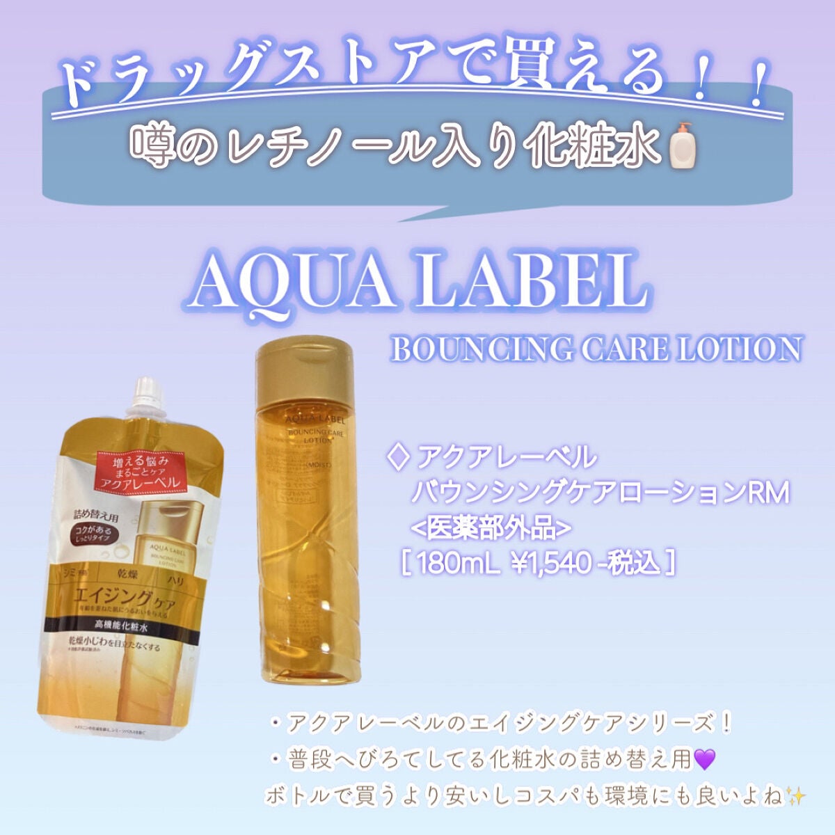 【アクアレーベルの化粧水を徹底比較】バウンシングケア ローション M他、1商品を比べてみました! 【コスパ良し】巷で噂のレチノール化粧水