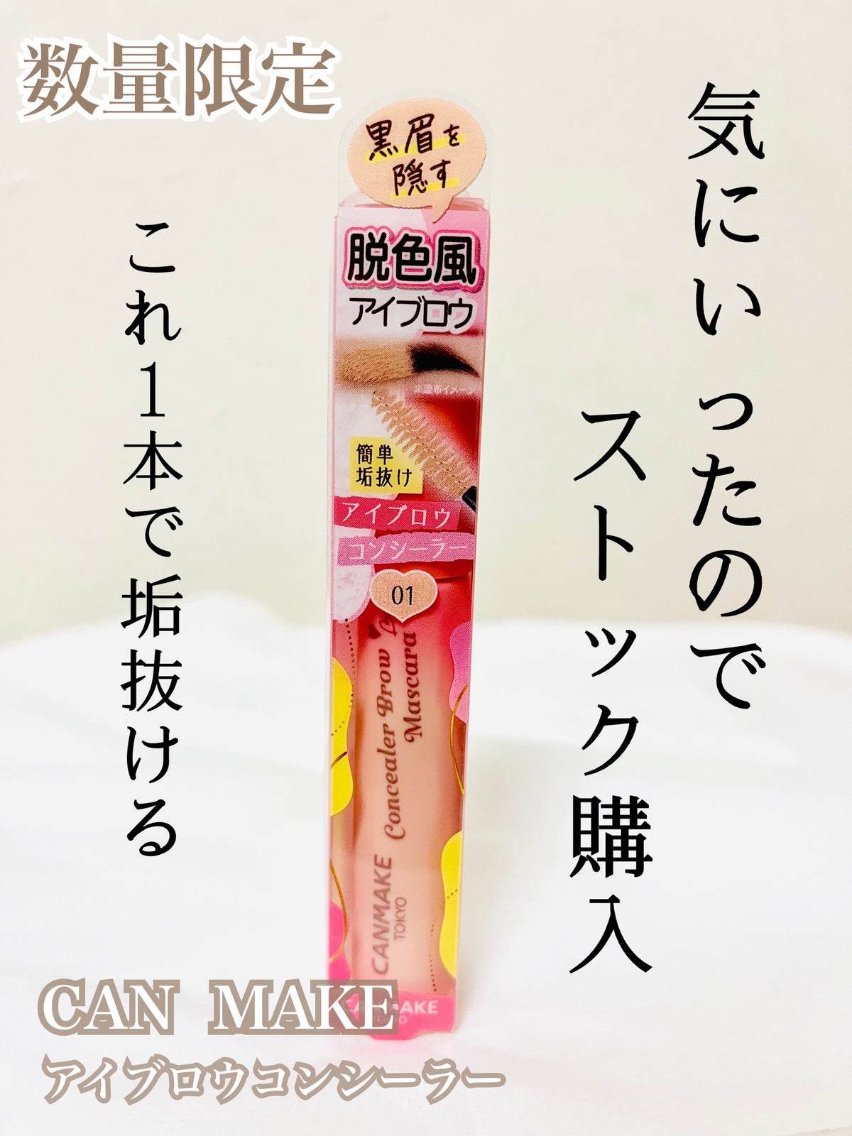 【限定アイブロウ】コンシーラーブロウマスカラ|キャンメイクの使い方を徹底解説 数量限定! アイシャドウを代用すれば、眉色無限⁉︎ By