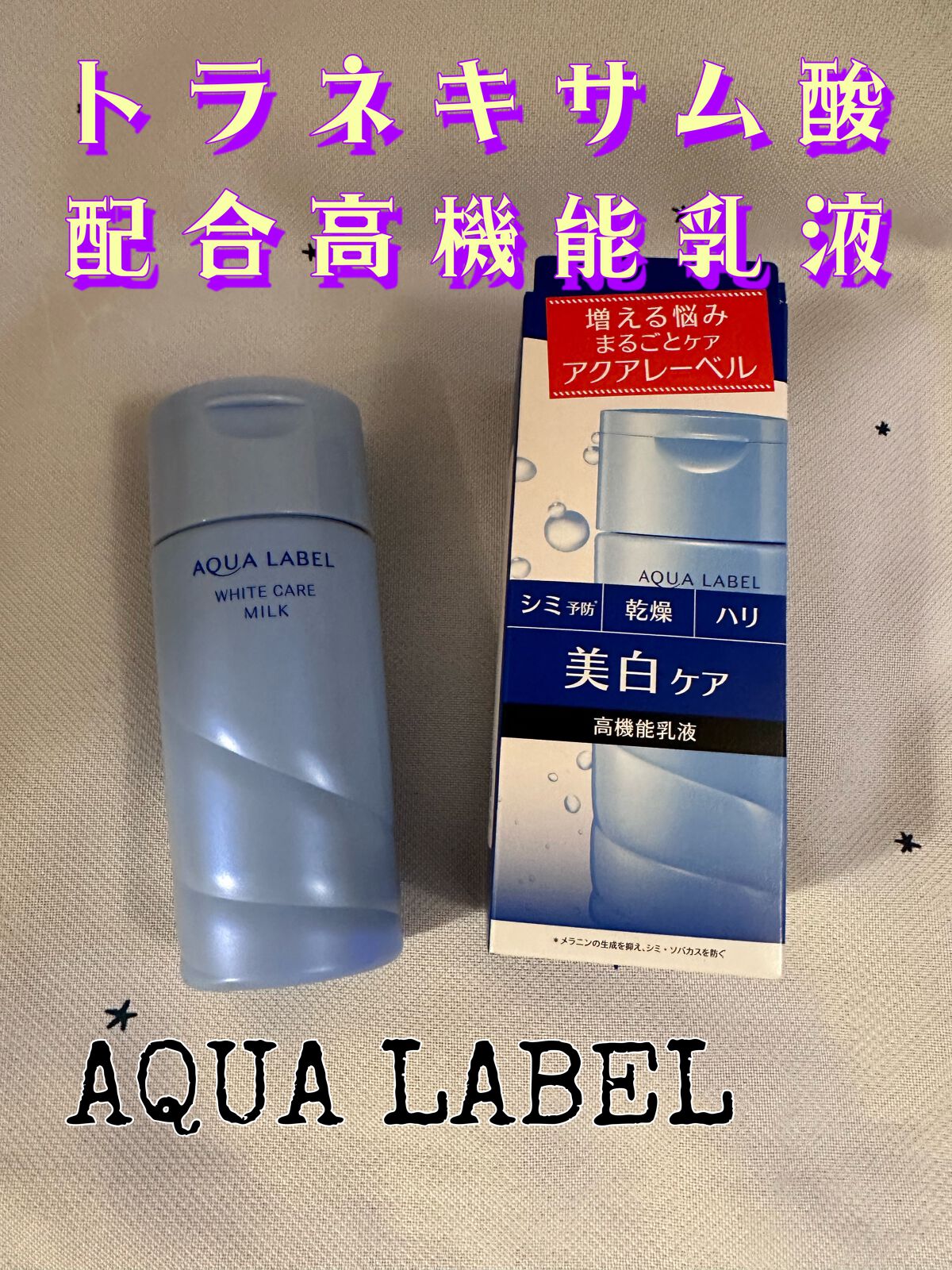 ホワイトケア ミルク|アクアレーベルの効果に関する口コミ アクアレーベル ホワイトケア ミルク By なお敏感肌40代前半 Lips