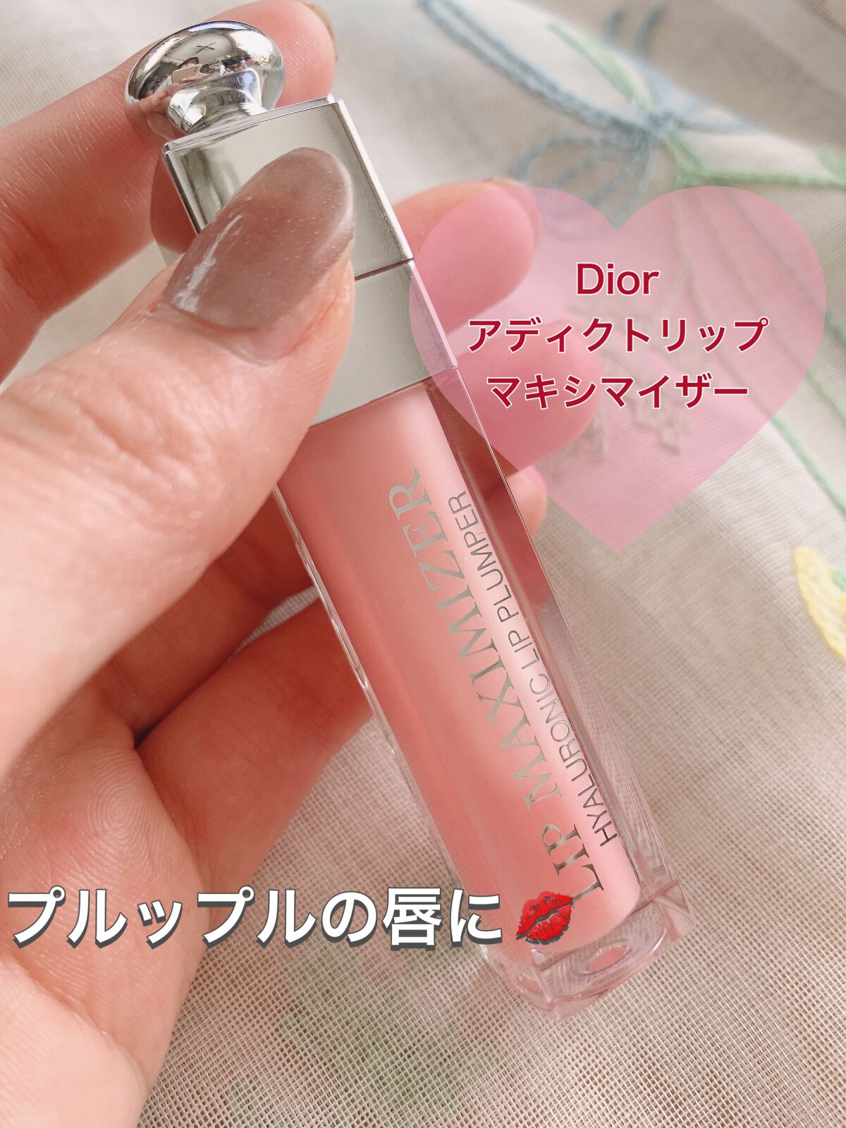 【旧】ディオール アディクト リップ マキシマイザー|diorの口コミ 大橋くん愛用💚 プルップルの唇に💋 By まりりん混合肌20代