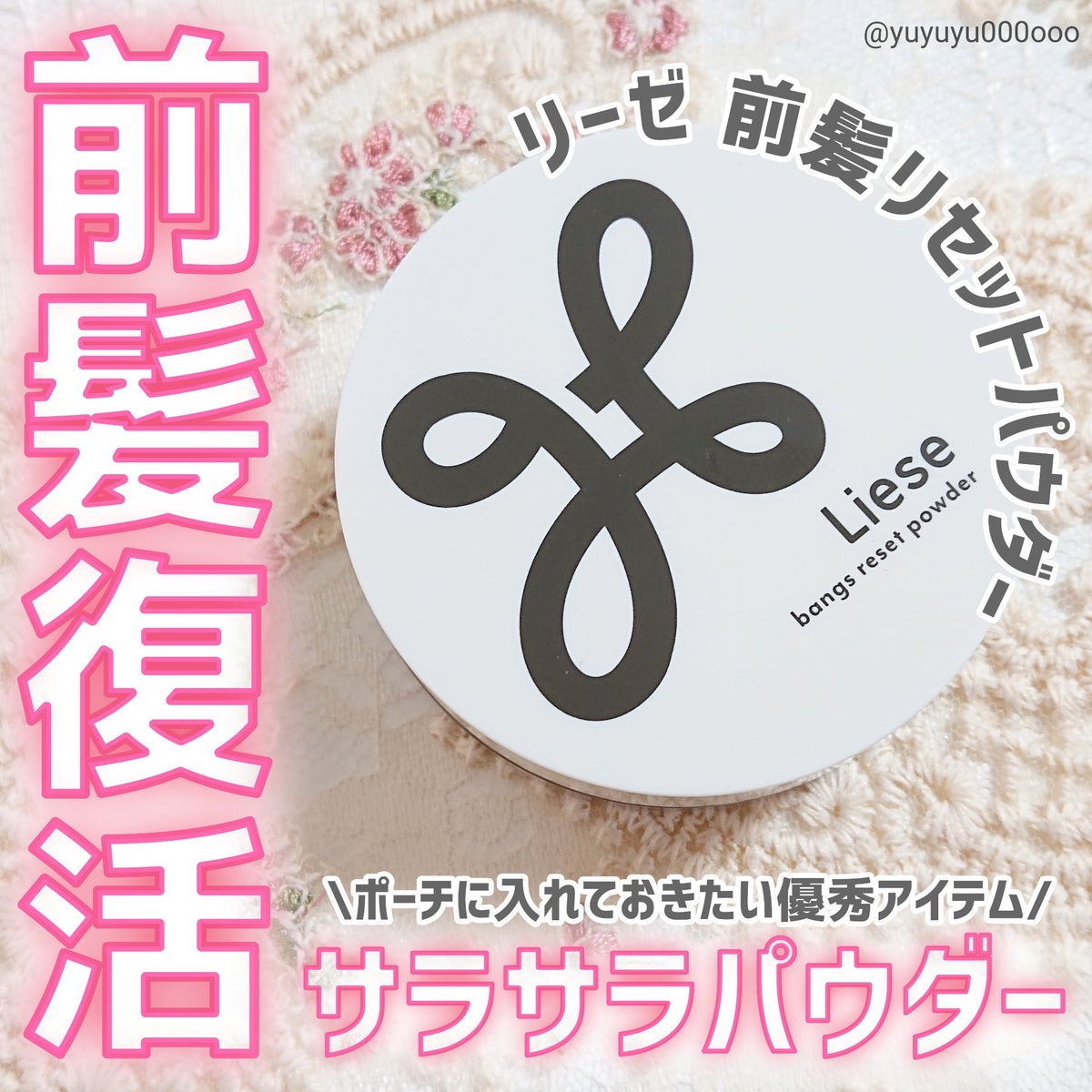 前髪リセットパウダー|リーゼの口コミ ベタついた前髪をサラサラに復活してくれる優秀パウダー💓 By ゆなyuyuyu000ooo20代