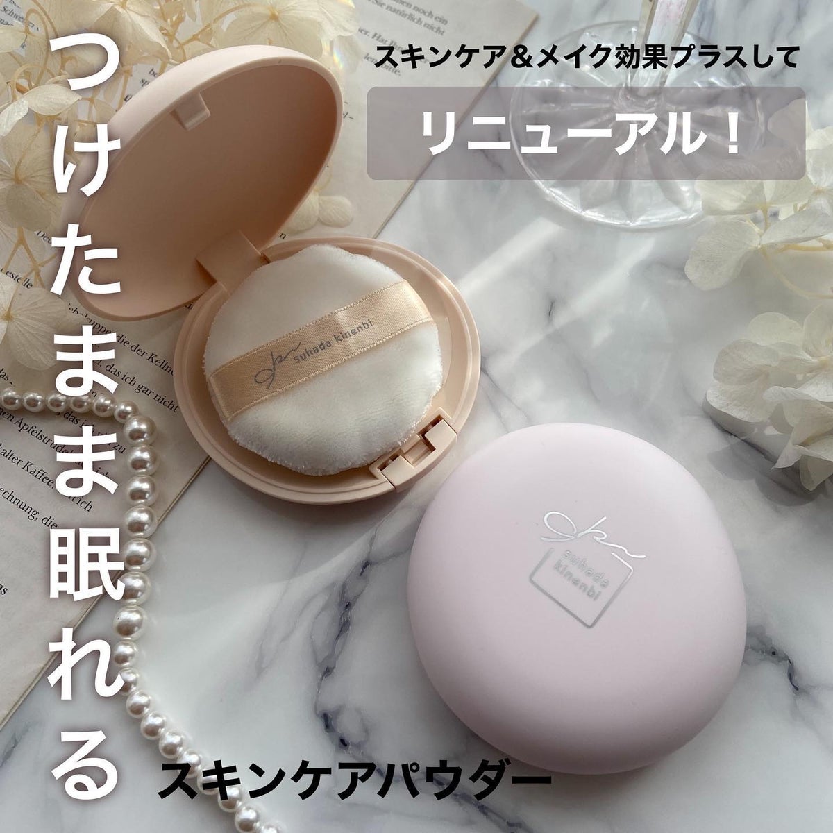 素肌記念日 スキンケアパウダー N|素肌記念日の口コミ 常盤薬品工業様からいただきました☀️🌙 By Nano ꕁ ంフォロバ混合肌