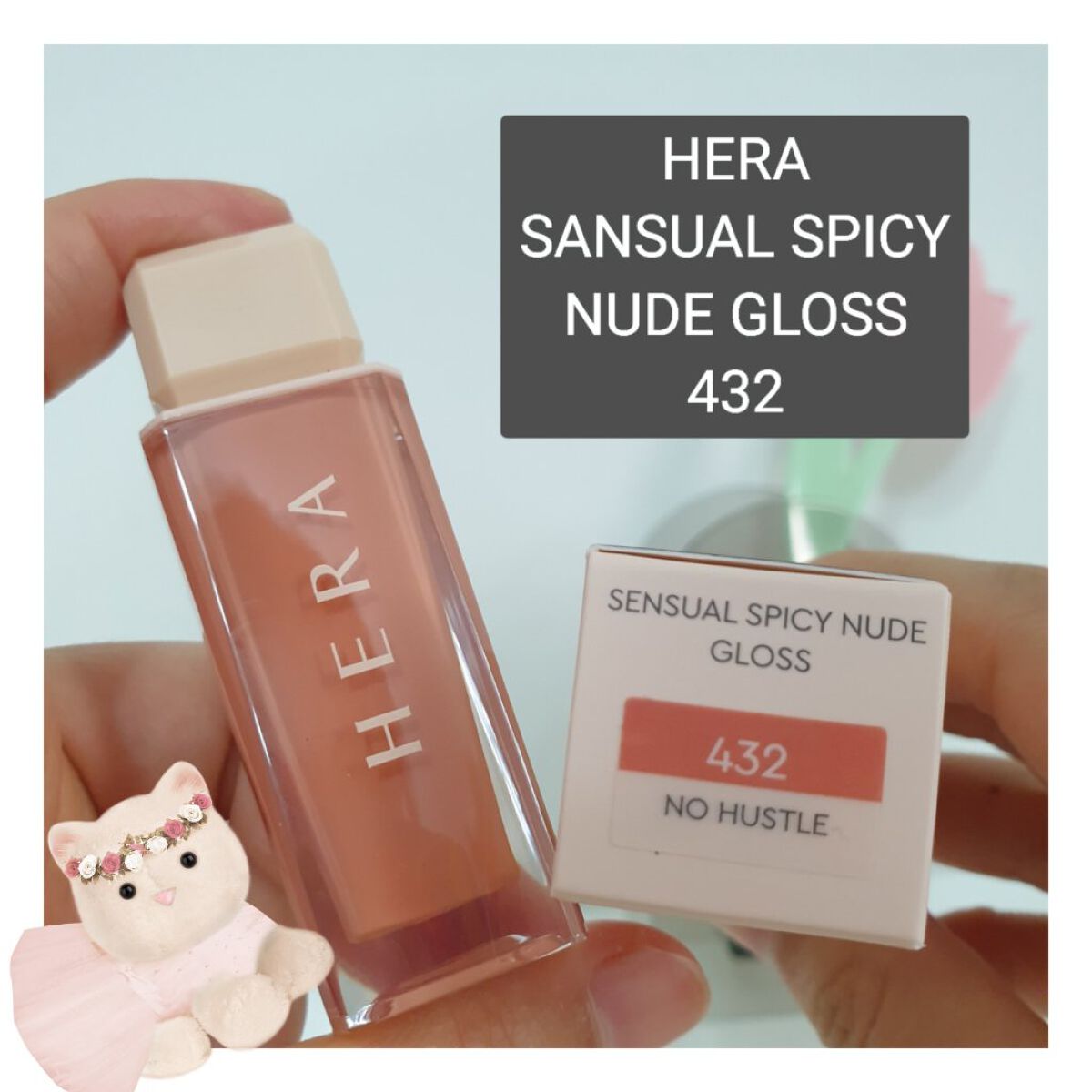 【新色レビュー】センシュアルスパイシーヌードグロス|heraの口コミ 【紹介品】 ブランド: Heraヘラ By 🌷