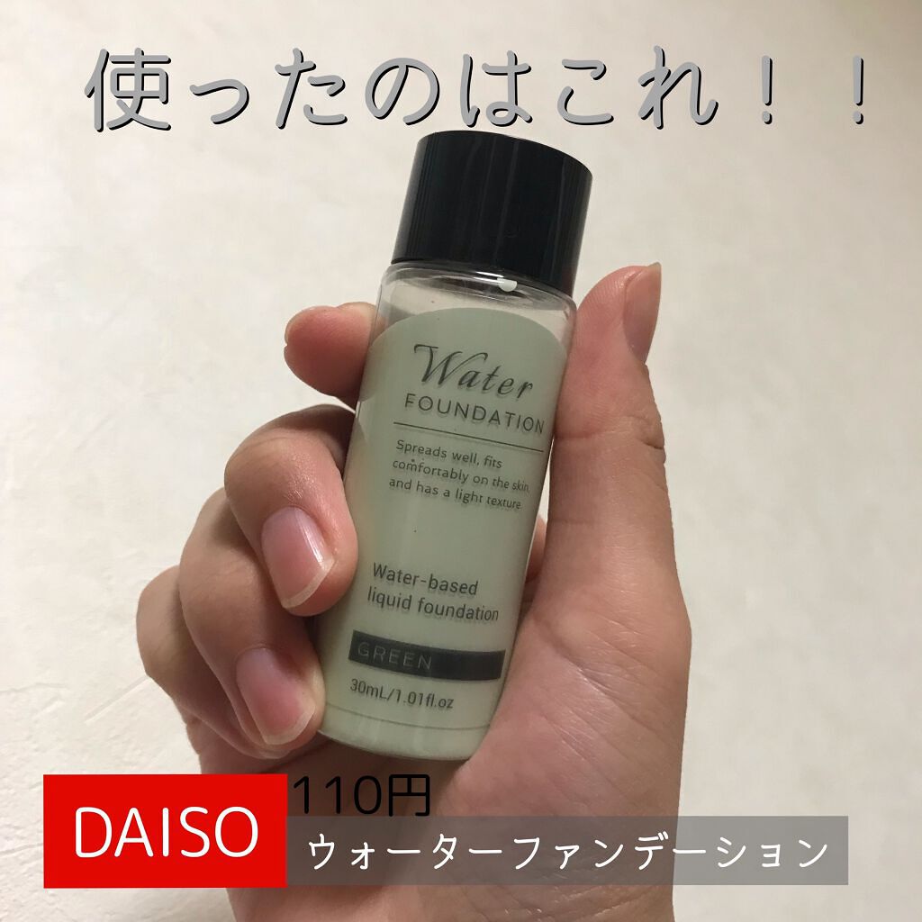 ウォーターファンデーション|daisoの口コミ 超優秀!100均で買えるおすすめリキッドファンデーション!私は地黒で、いくら日焼け止めを