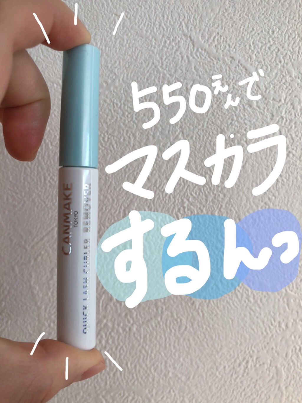 クイックラッシュカーラーリムーバー|キャンメイクの使い方を徹底解説「【⚠️まつ毛ゴシゴシしないで!!】キャンメ」 By さくさくぱんだ🌸