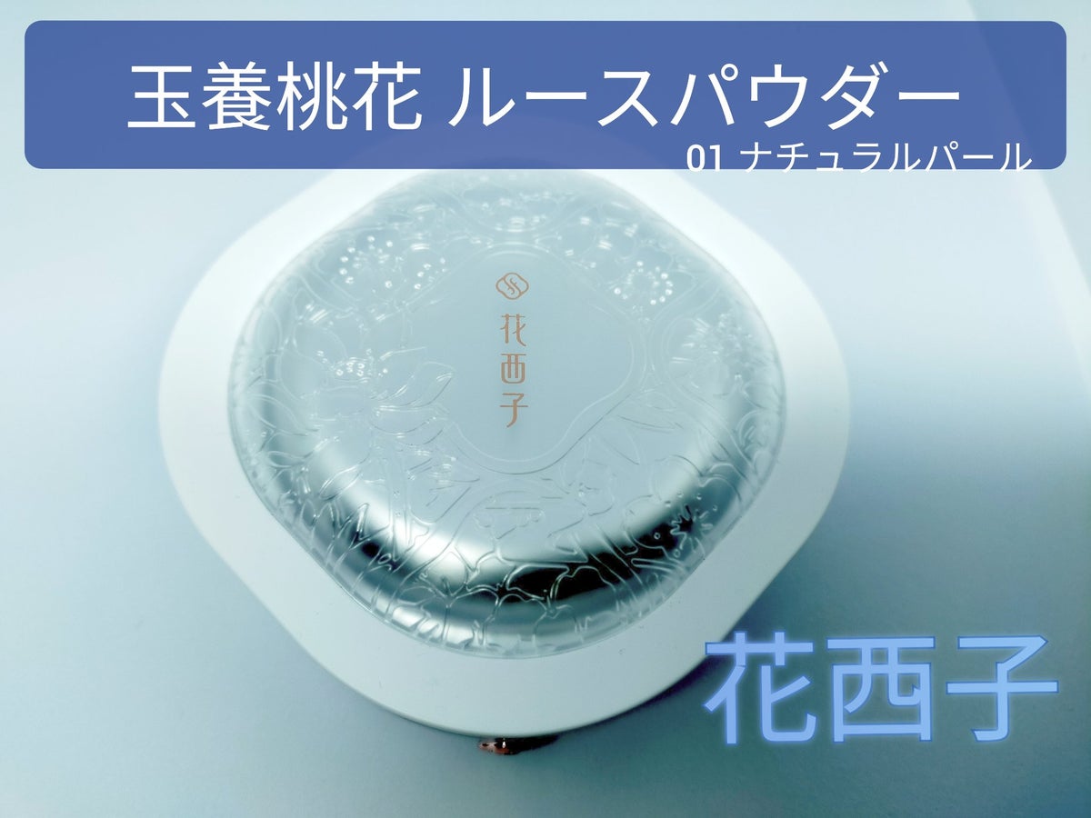 玉養桃花 ルースパウダー|花西子の口コミ 乾燥肌におすすめのルースパウダー!花西子 玉養桃花 ルースパウダー01ナチュラルパール By