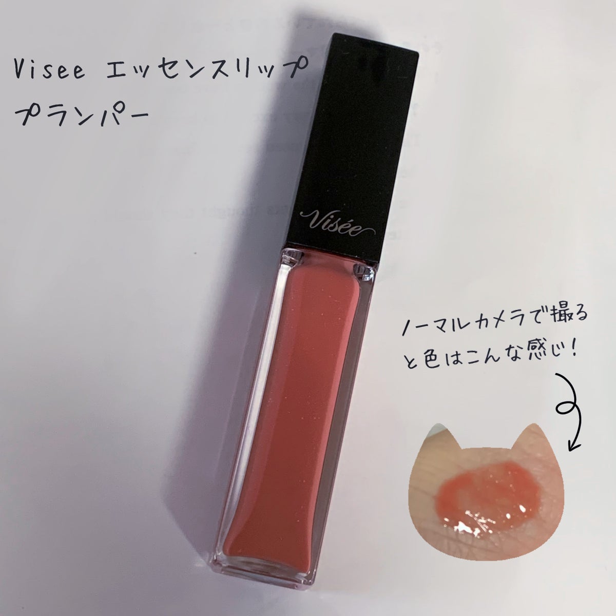エッセンス リッププランパー|viséeの口コミ 🤍visée エッセンス リッププランパbe300 By かる🐈⬛乾燥肌10代後半 Lips