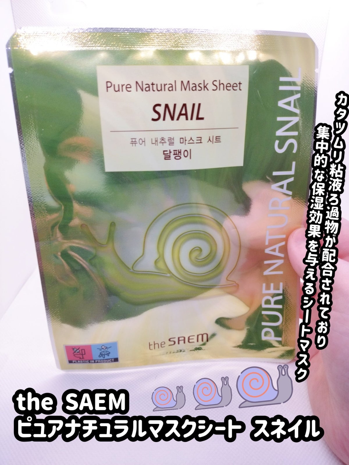 ピュアナチュラルマスクシート|the Saemの使い方を徹底解説 The Saem ピュアナチュラルマスクシート スネイル By