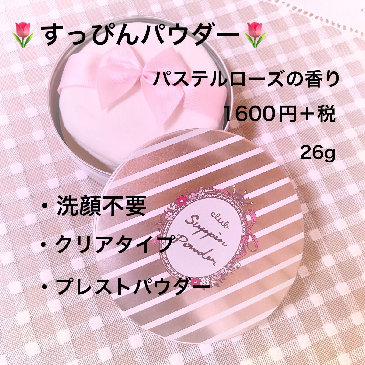 すっぴんパウダー パステルローズの香り|クラブの口コミ 【クラブ すっぴんパウダー】 By ゆん敏感肌20代前半 Lips