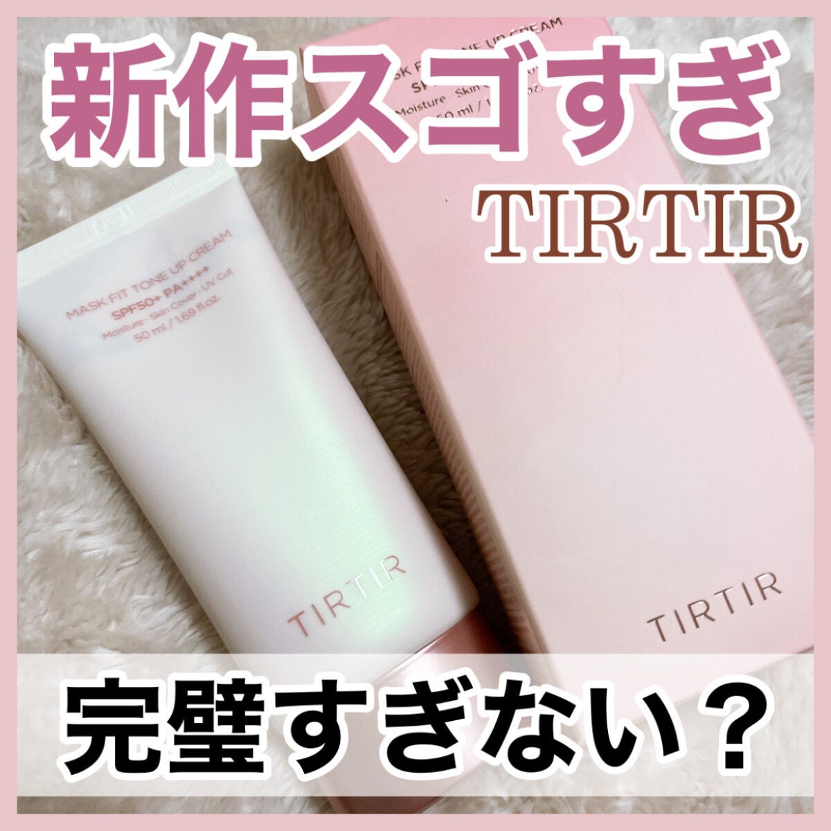 【2022年冬新作化粧下地】マスクフィットトーンアップクリーム|tirtirティルティルの口コミ 【tirtir】新作のベースが完璧