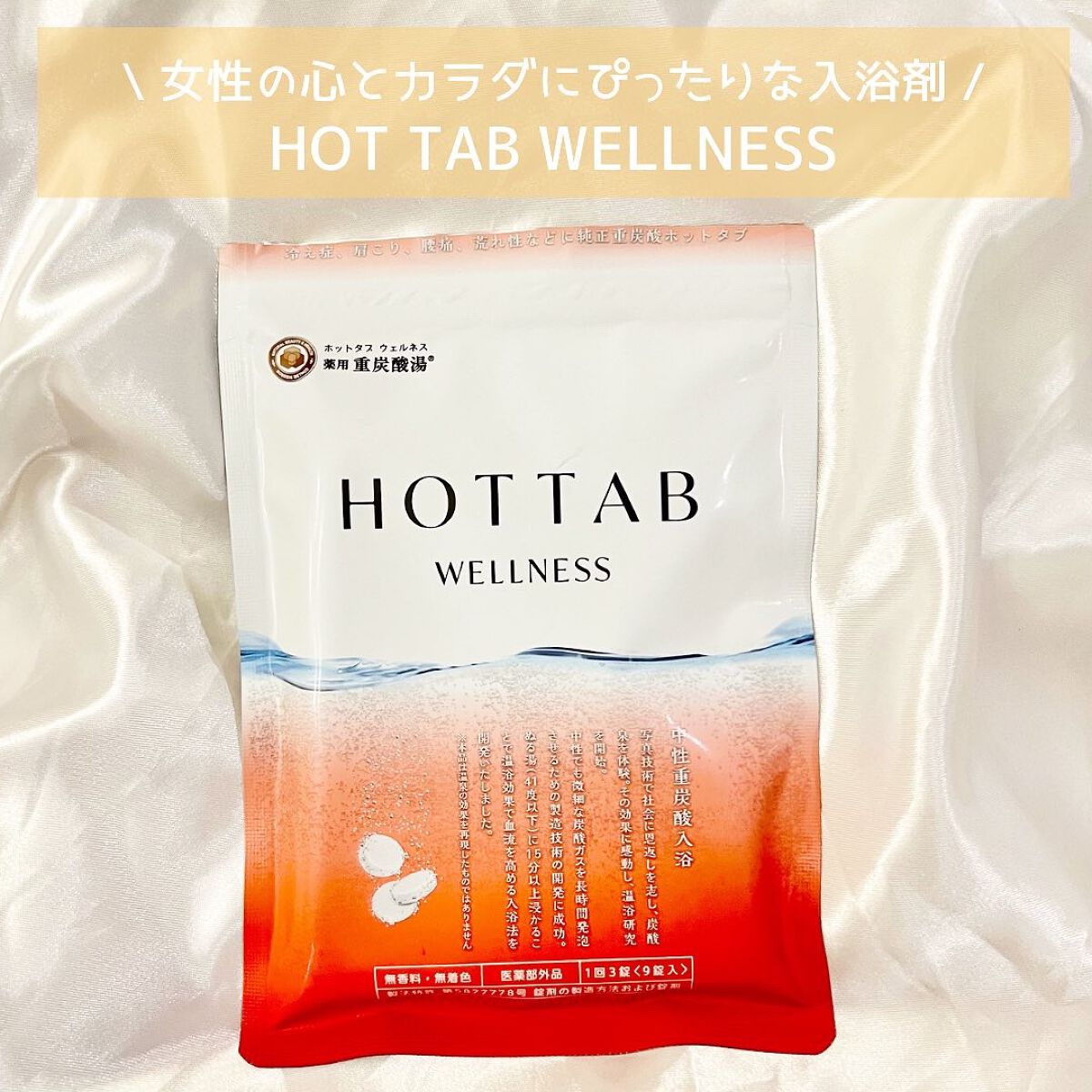 薬用 HOT TAB WELLNESS 9錠｜HOT TABの口コミ「♡株式会社ホットアルバム炭酸泉タブレット ..」 by sordako ...