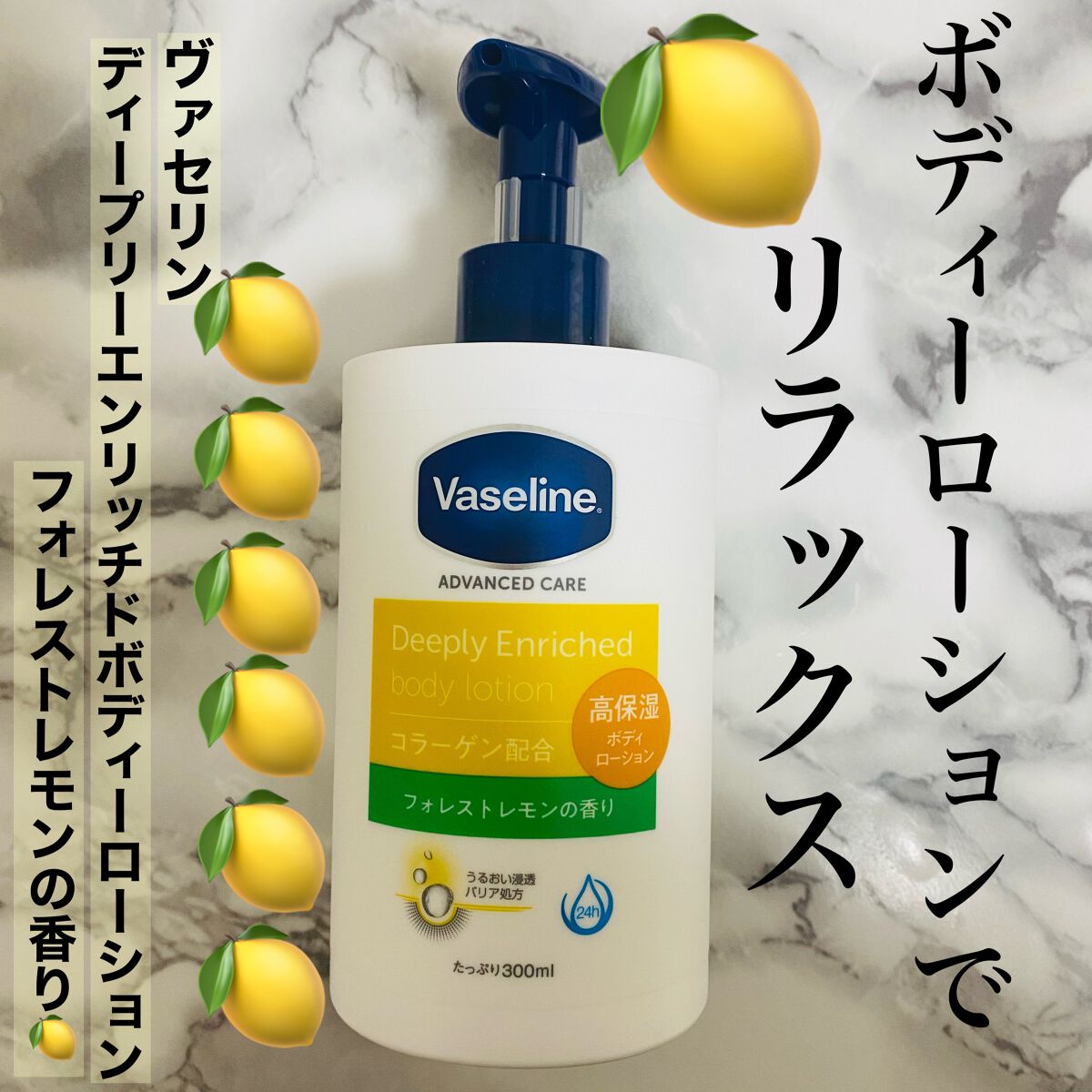 ディープリーエンリッチド ボディローション フォレストレモンの香り|ヴァセリンの口コミ「ヴァセリン ディープリーエンリッチド ボディローション