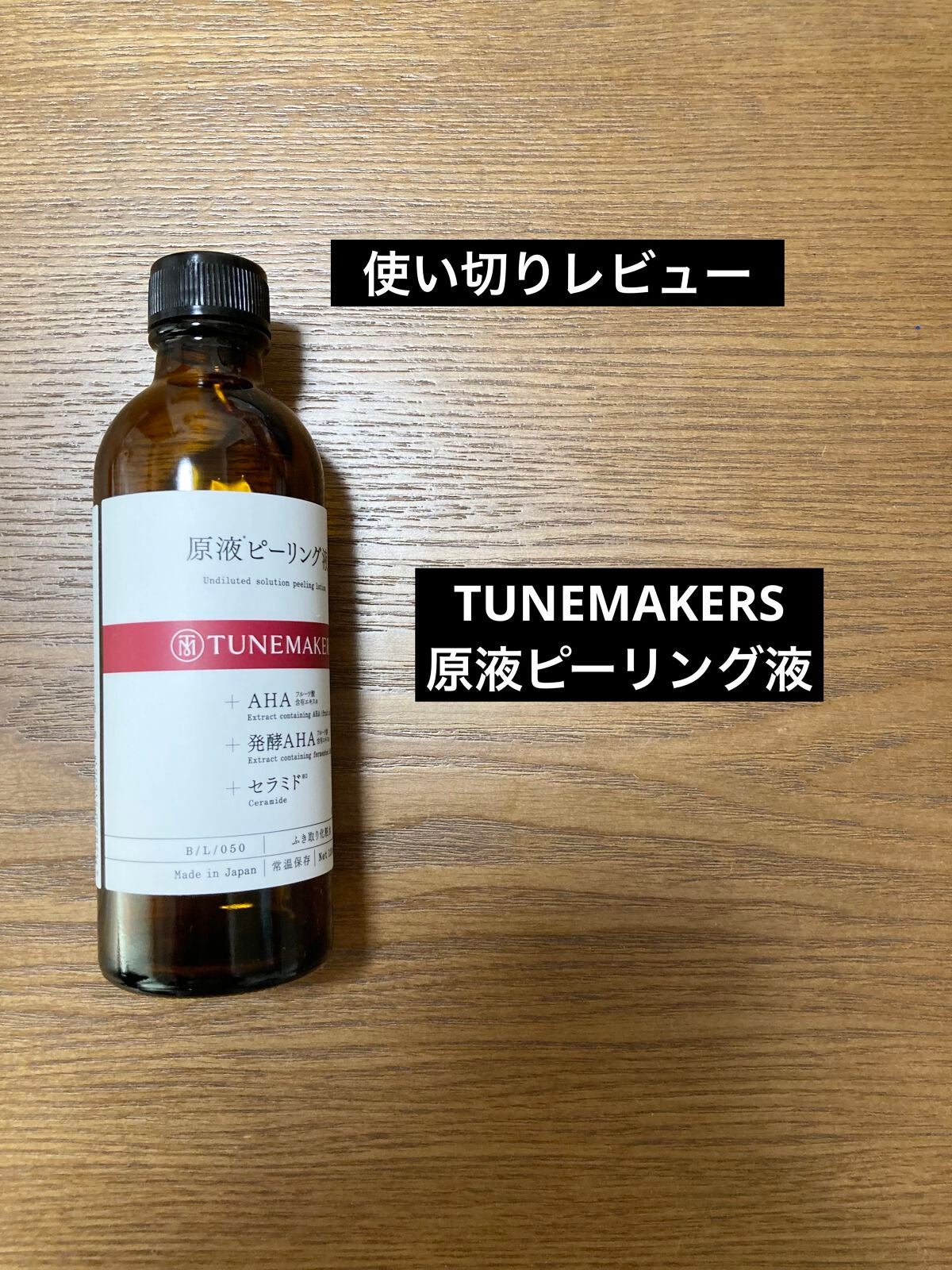 原液ピーリング液|tunemakersの口コミ 使い切りレビュー Tunemakers原液ピーリング液 By Akikureya脂性肌