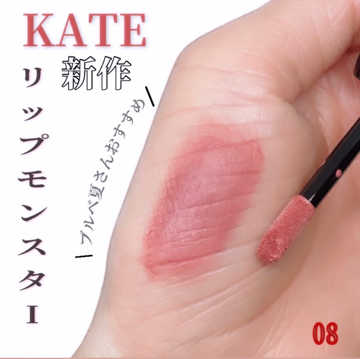 【新色レビュー】リップモンスター スフレマット|kateの口コミ ブルベ夏におすすめの口紅! M08 どよめくバンケット By しゅな