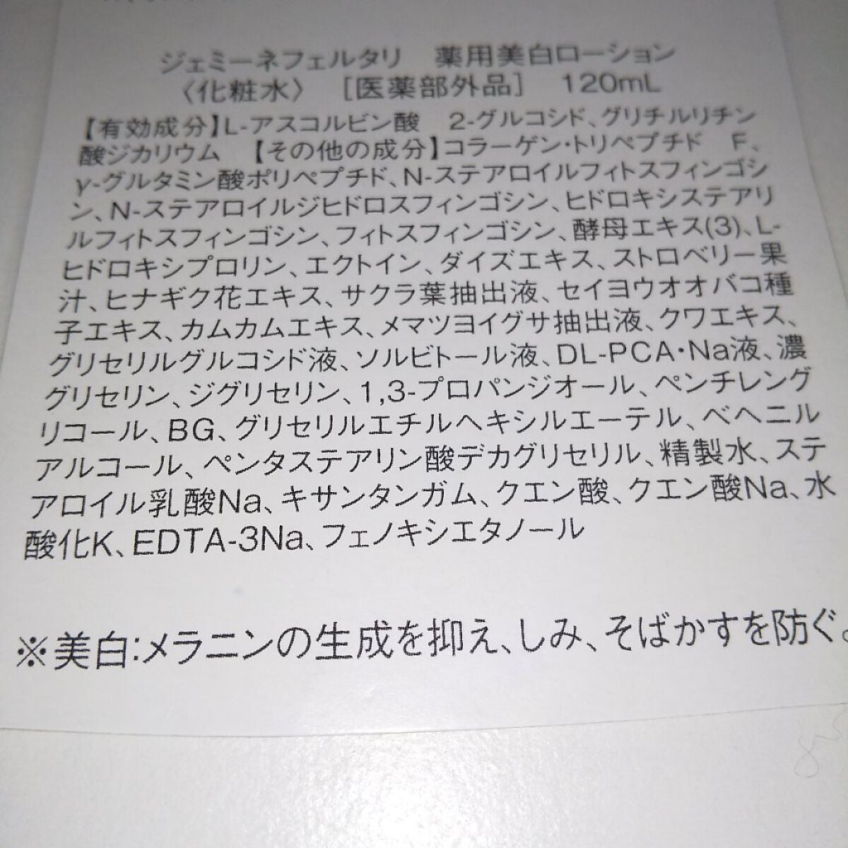薬用美白ローション|クリスタルジェミーの口コミ 美白化粧水 薬用美白ローション By ピー Lips
